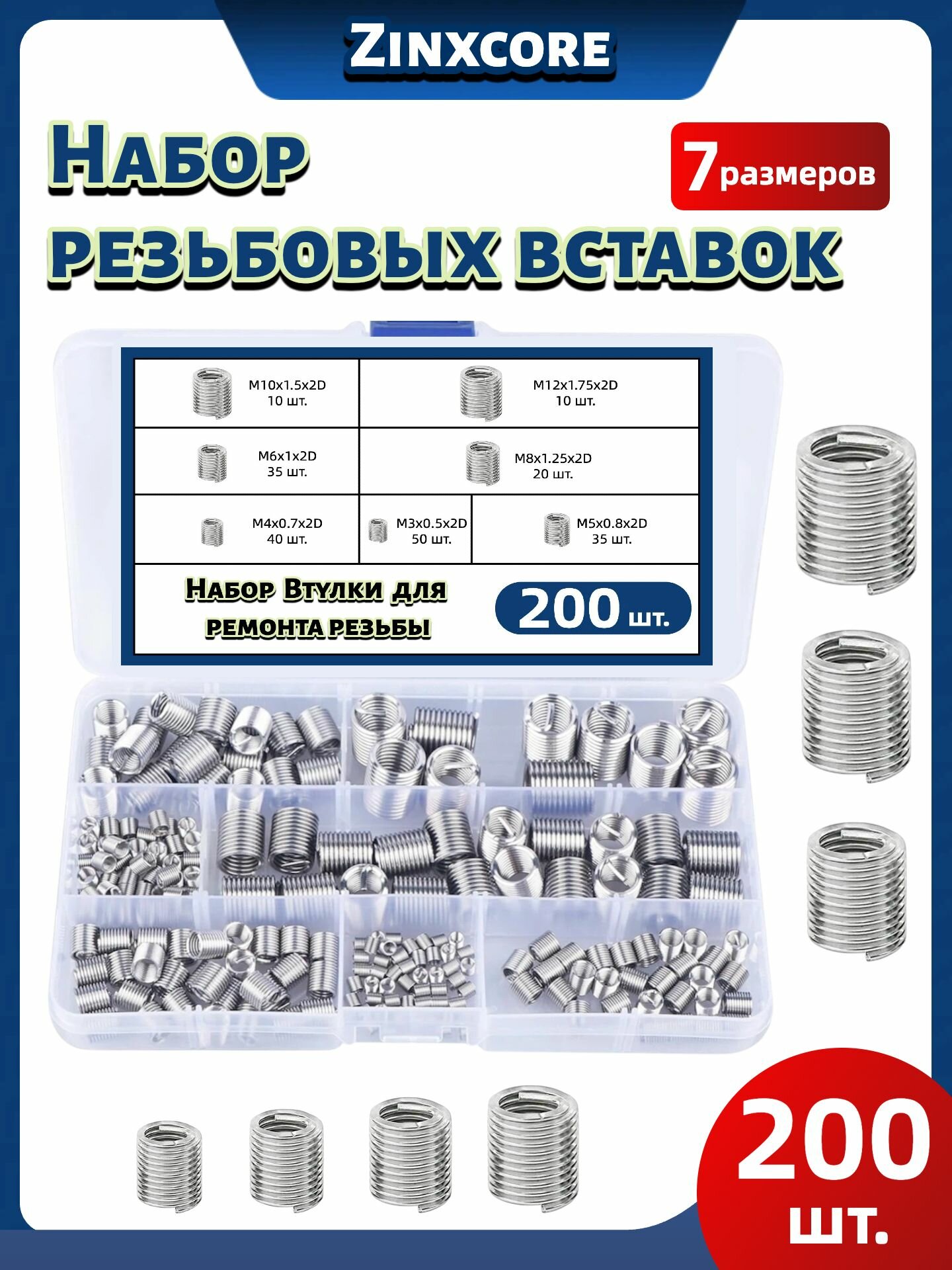 Набор резьбовых вставок для ремонта резьбы M3-M12, A2 нержавеющая сталь, 200 шт.