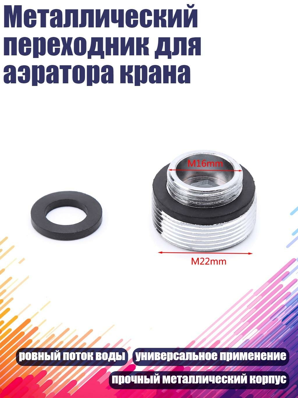 Металлический переходник для аэратора крана, серебро - M22