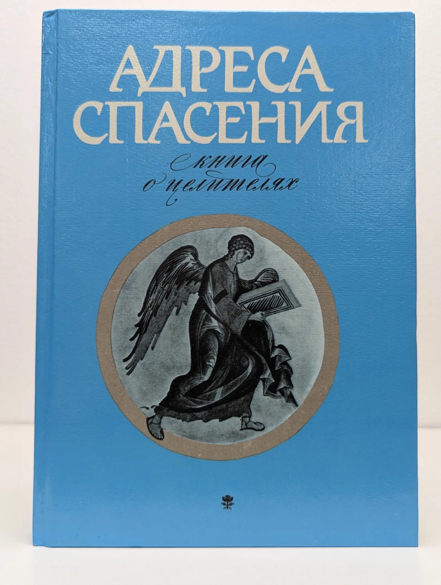 Адреса спасения. Книга о целителях Сборник 1994