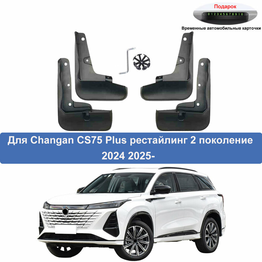 Крыло для автомобиля, арт. Для Changan CS75 Plus рестайлинг 2 поколение передние и задние брызговики 2024 2025- автомобильные аксессуары C95A