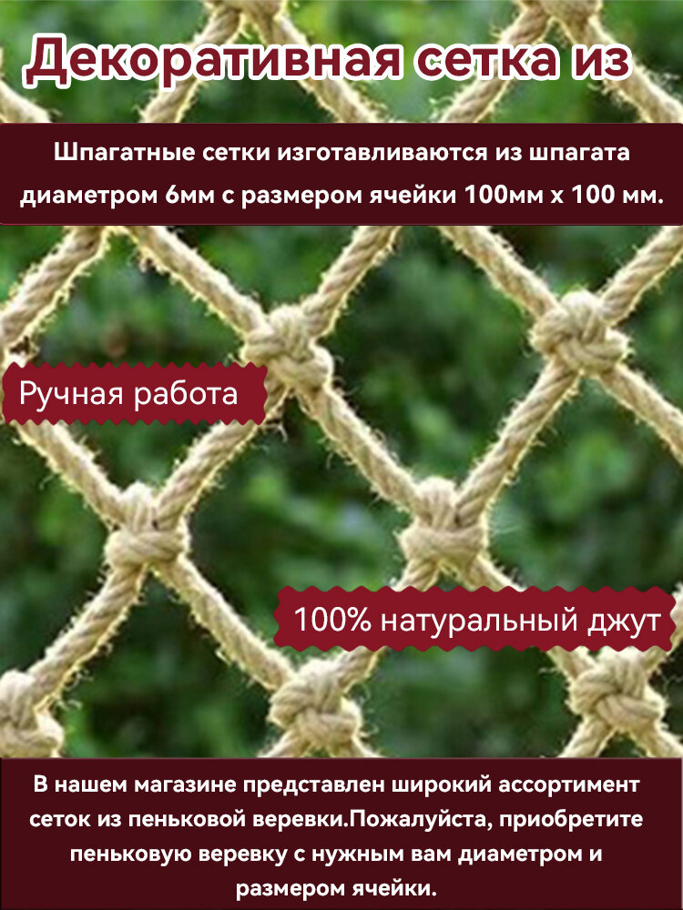 Декоративная джутовая сетка (длина 250 см и ширина 200 см) (шпагат диаметром 6 мм, размер сетки 100 мм х 100 мм)