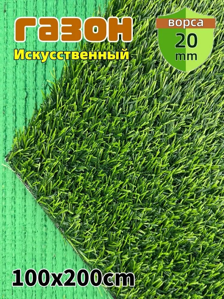 Искусственный газон для ландшафта 100x200 см, высота ворса 20 мм - Газон искусственный