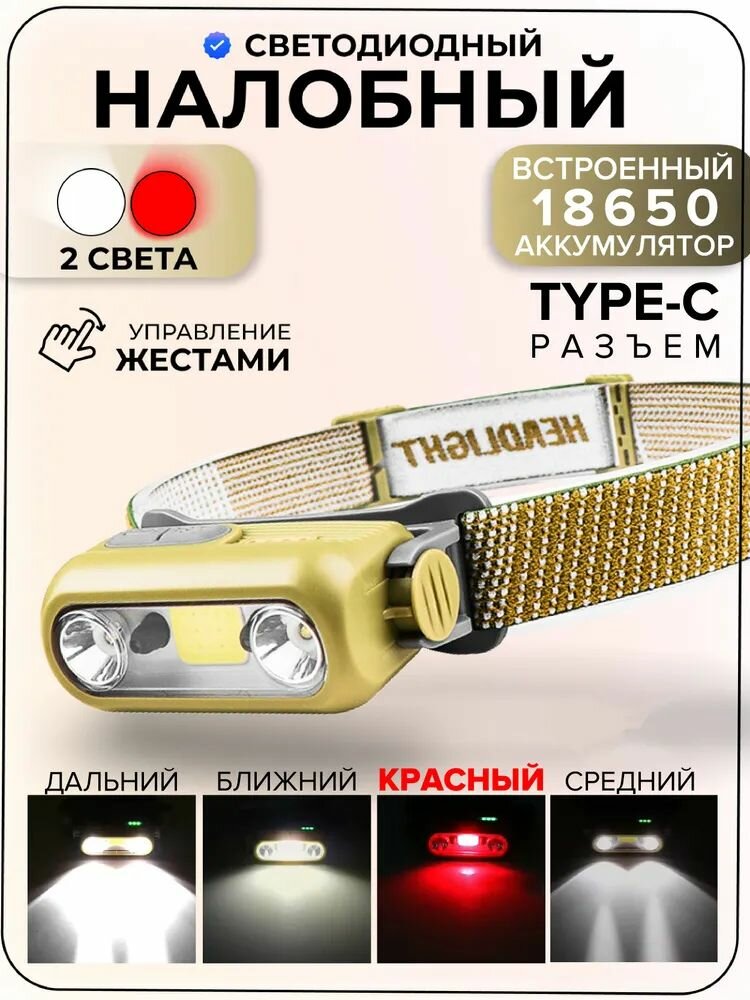 Налобный фонарь SVETLO, LED, аккумуляторный, красный и белый свет, сенсорное управление