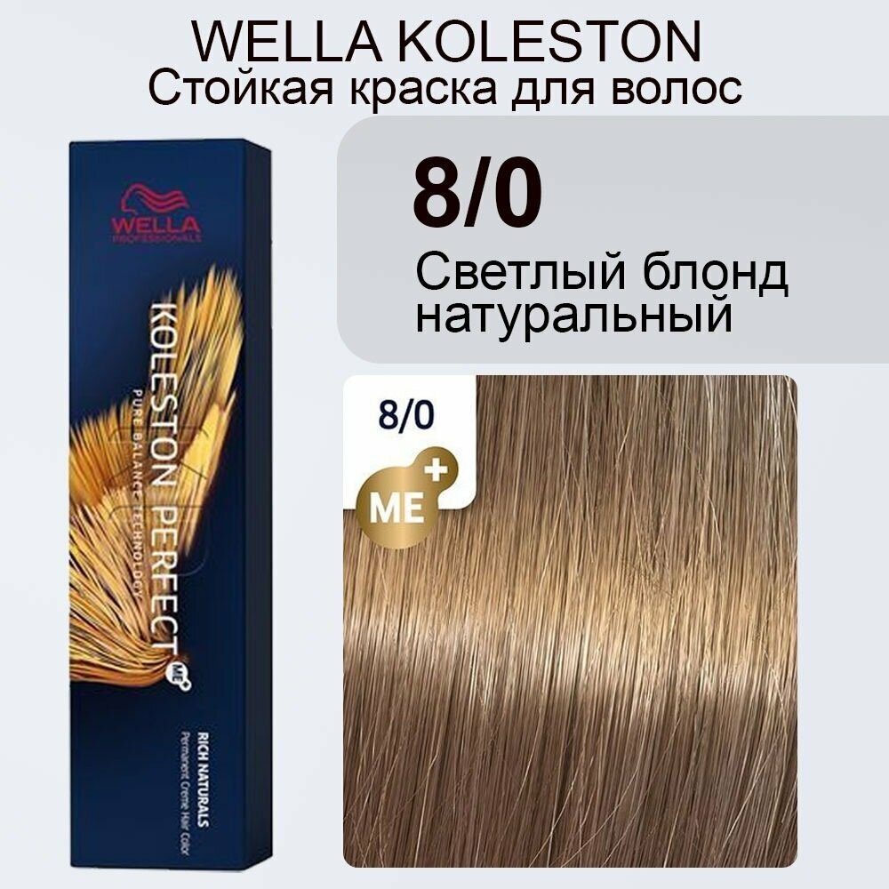 Wella Koleston Perfect ME+ 8/0 Стойкая крем-краска Светлый блонд натуральный 60мл