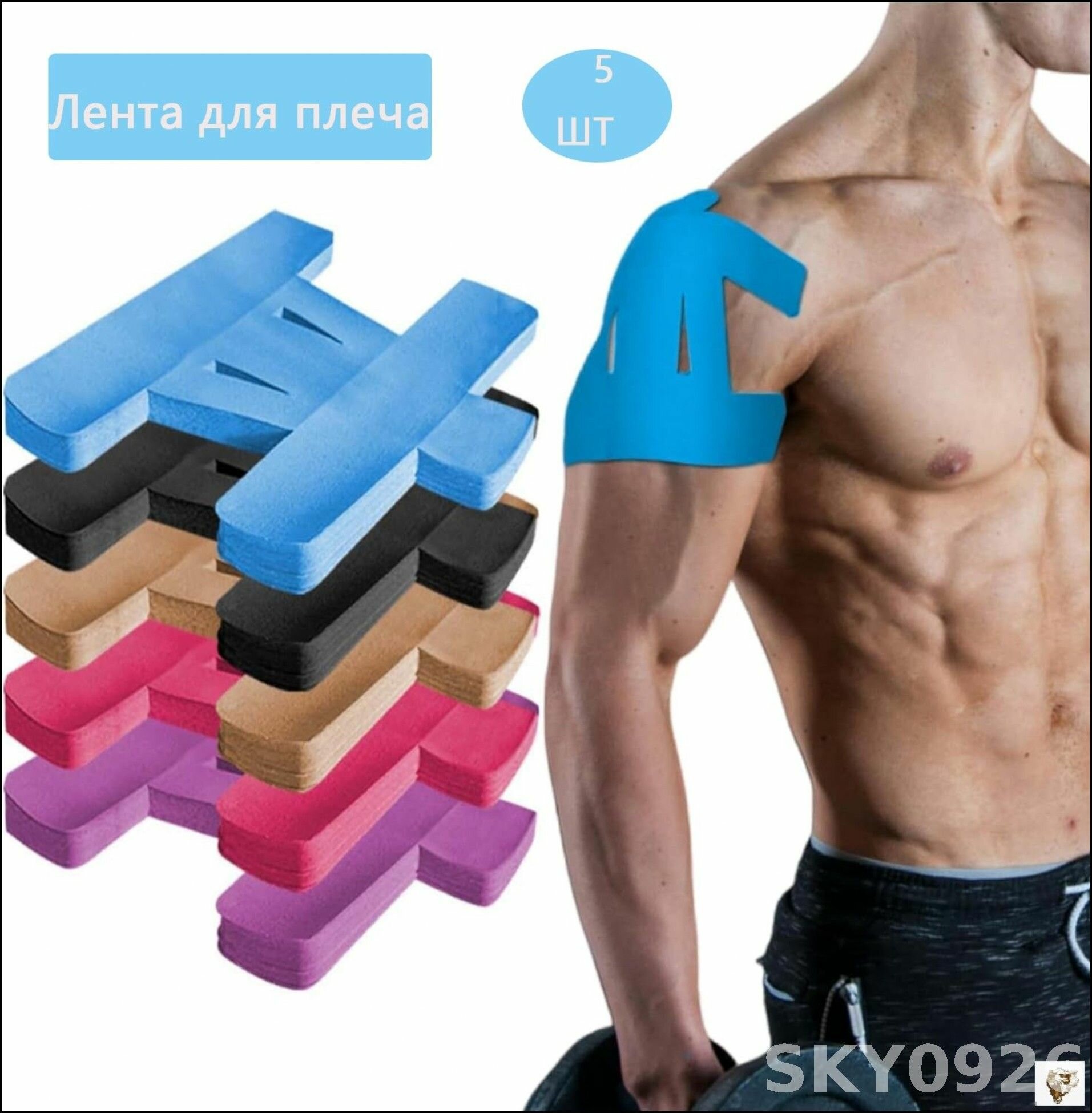 Мышечный пластырь, Лента для поддержки и стабилизации плеча, облегчение боли в плечевом суставе