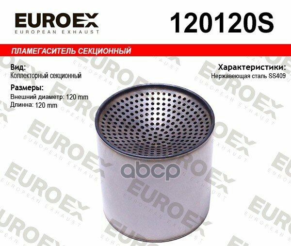 Пламегаситель секционный 120x120 нерж. (общая длина 120мм диаметр бочонка 120мм) EUROEX арт. 120120S
