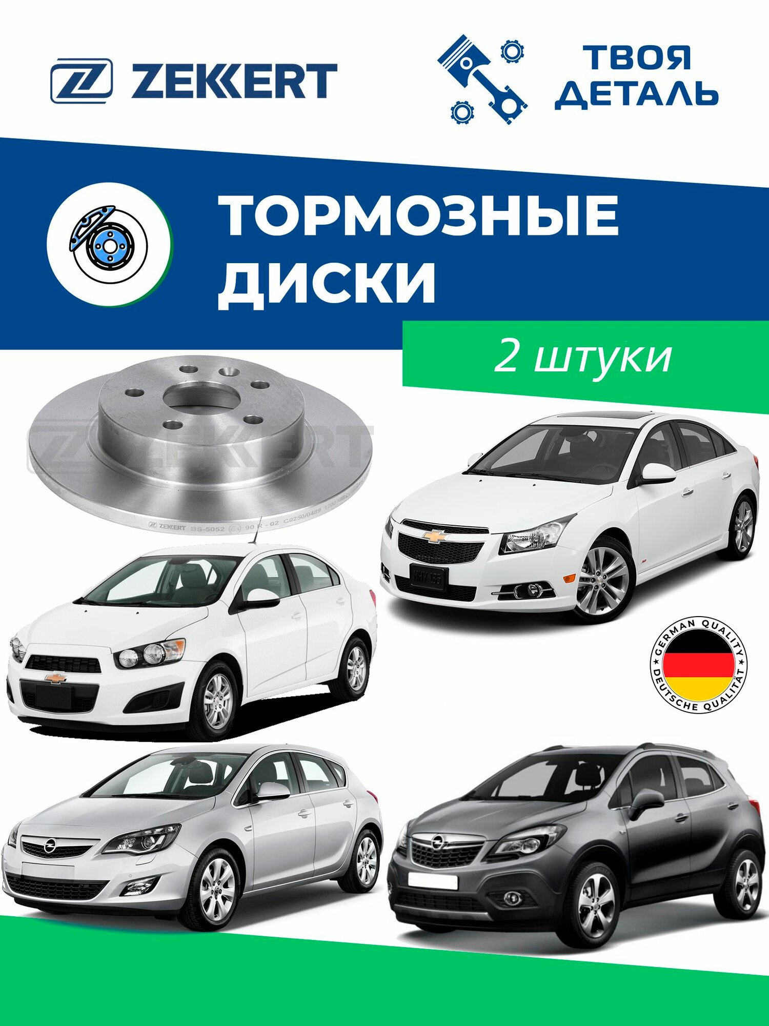 Диски задние на Chevrolet Cruze / Диски задние на на Opel Astra J / Мокка (цена за 2 ШТ)