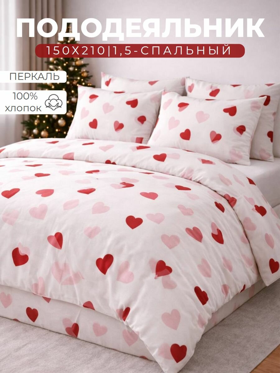 Пододеяльник 150х210 1,5-спальный Перкаль Хлопок Сердечки на белом фоне