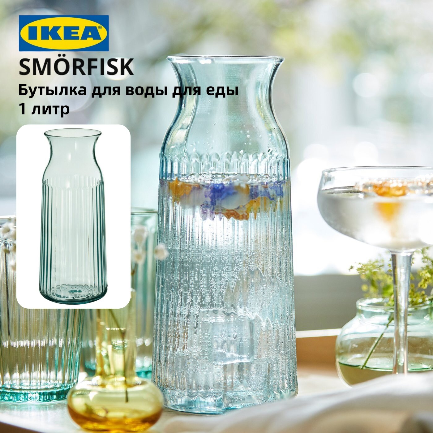 Пищевая бутылка для воды 1 литр, светло-зелёного цвета, IKEA SMORFISK