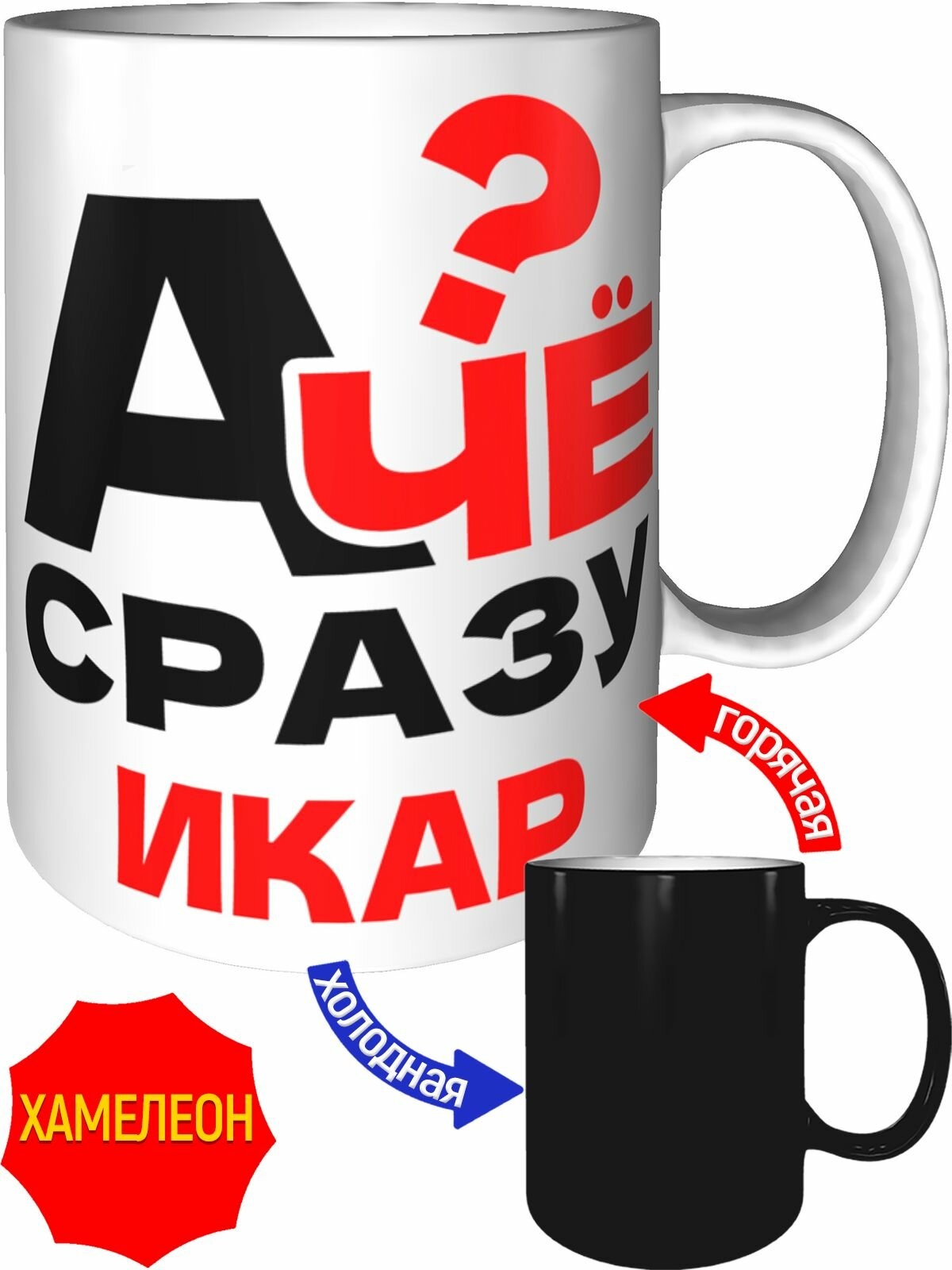 Кружка а чё сразу Икар - хамелеон, керамическая, объем 330 мл.