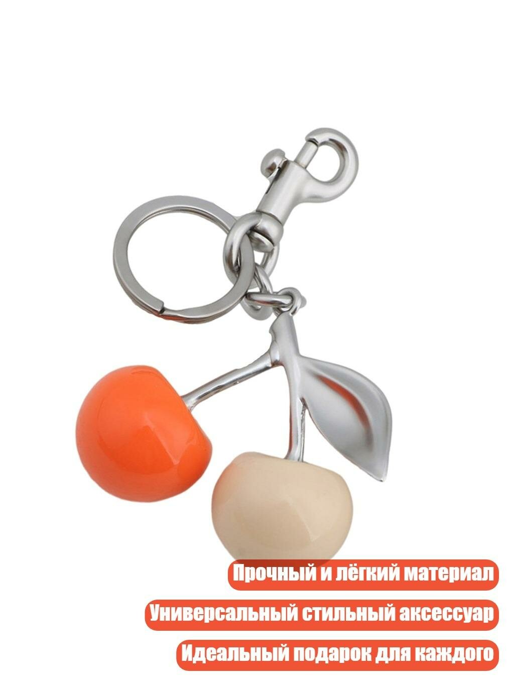 Вишневый брелок для сумки и рюкзака, Два цвета - Серебро
