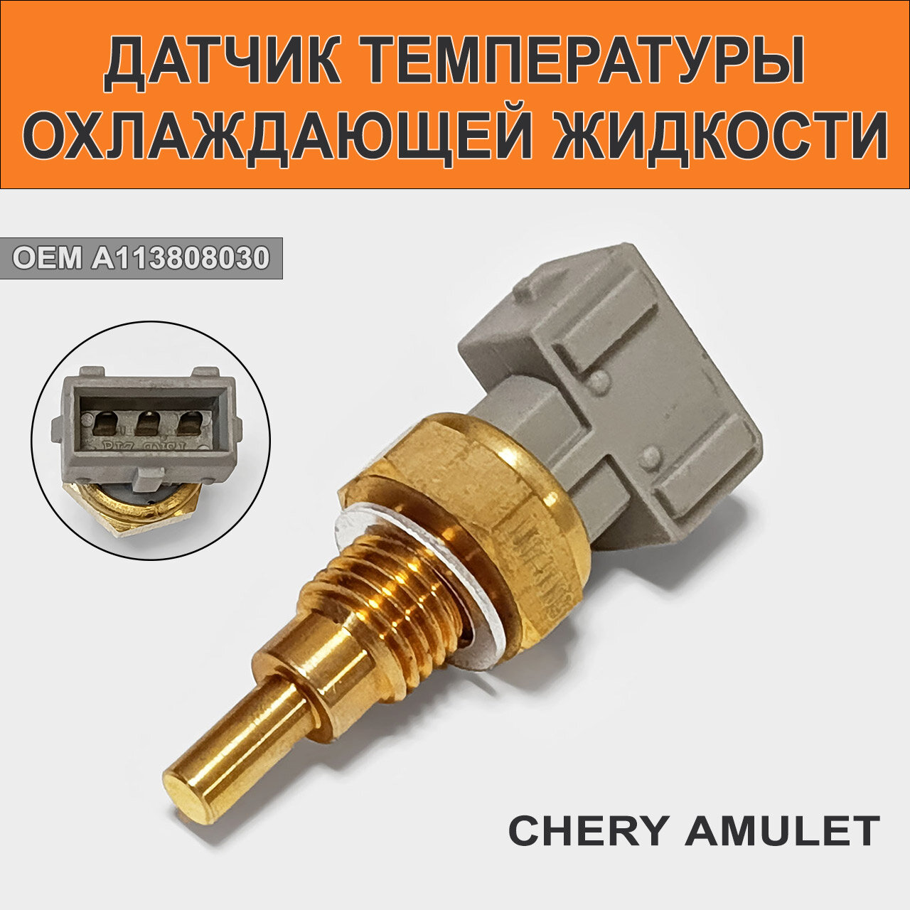 Датчик температуры охлаждающей жидкости Amulet (серый), CHERY