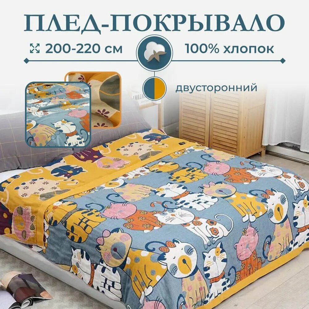 Homely Shop Плед homely , Хлопок, Муслин, 220 см х 200 см