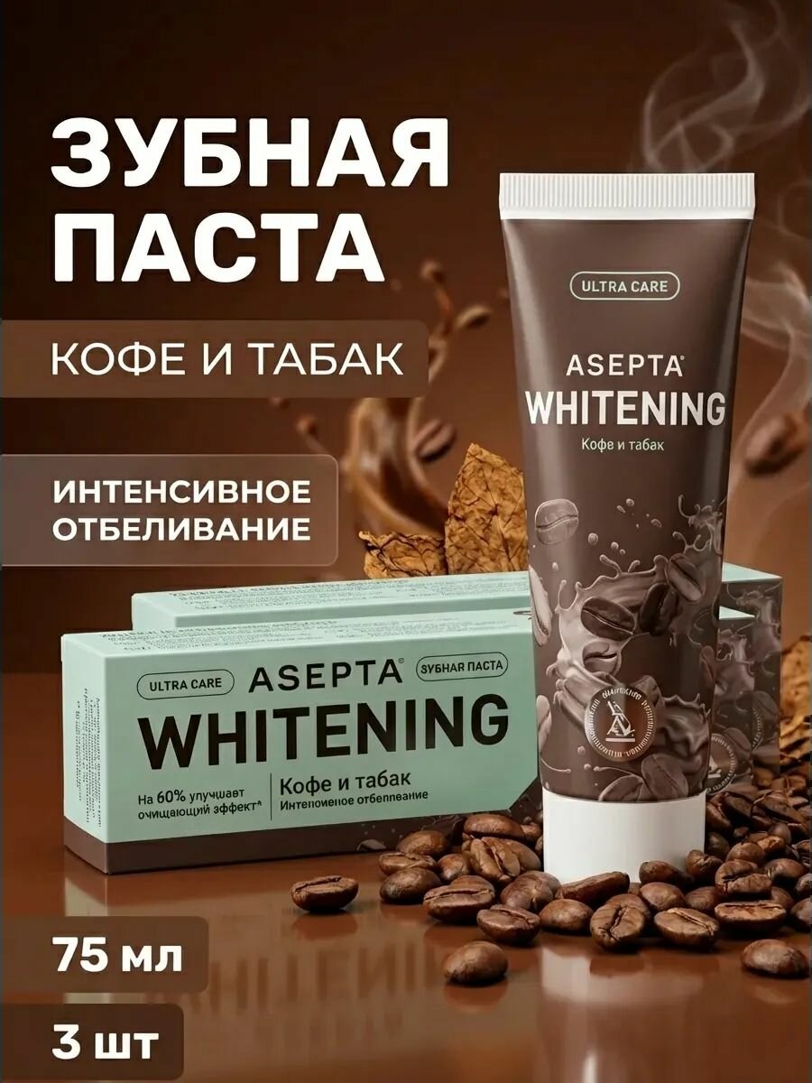(3шт) Зубная паста Plus профессиональная Кофе и табак интенсивное отбеливание, 75 мл
