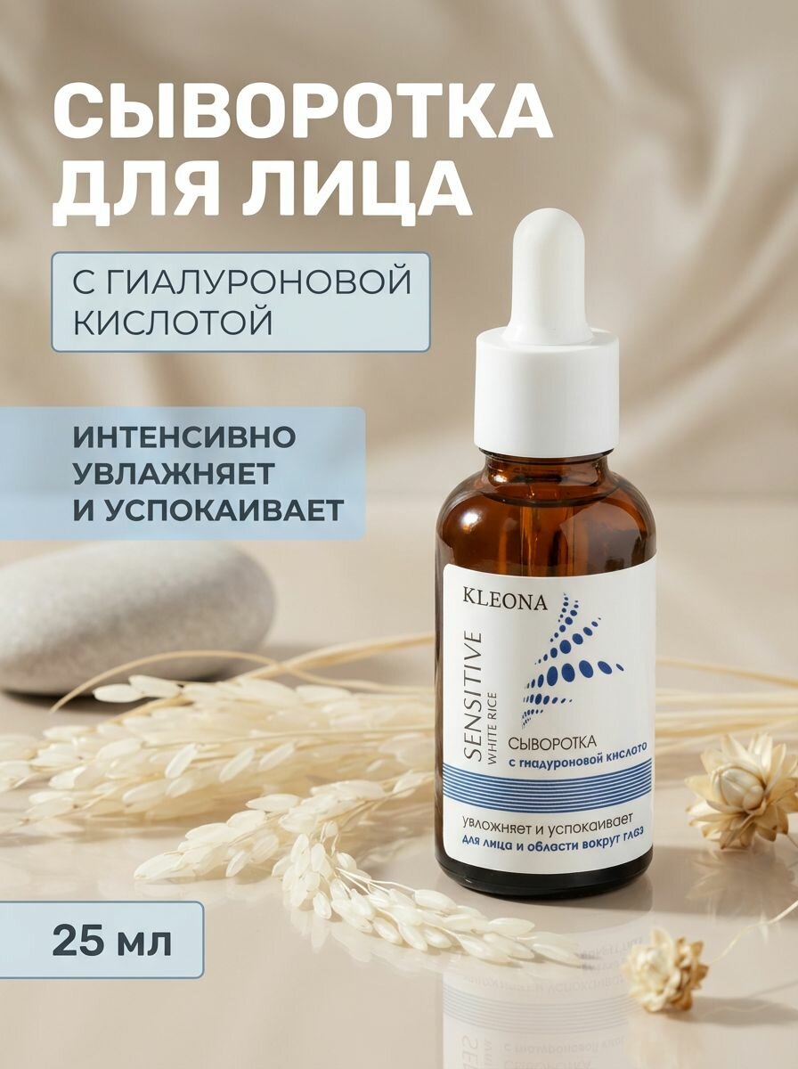Сыворотка для лица и области вокруг глаз увлажняющая с гиалуроновой кислотой White Rice, 25 мл