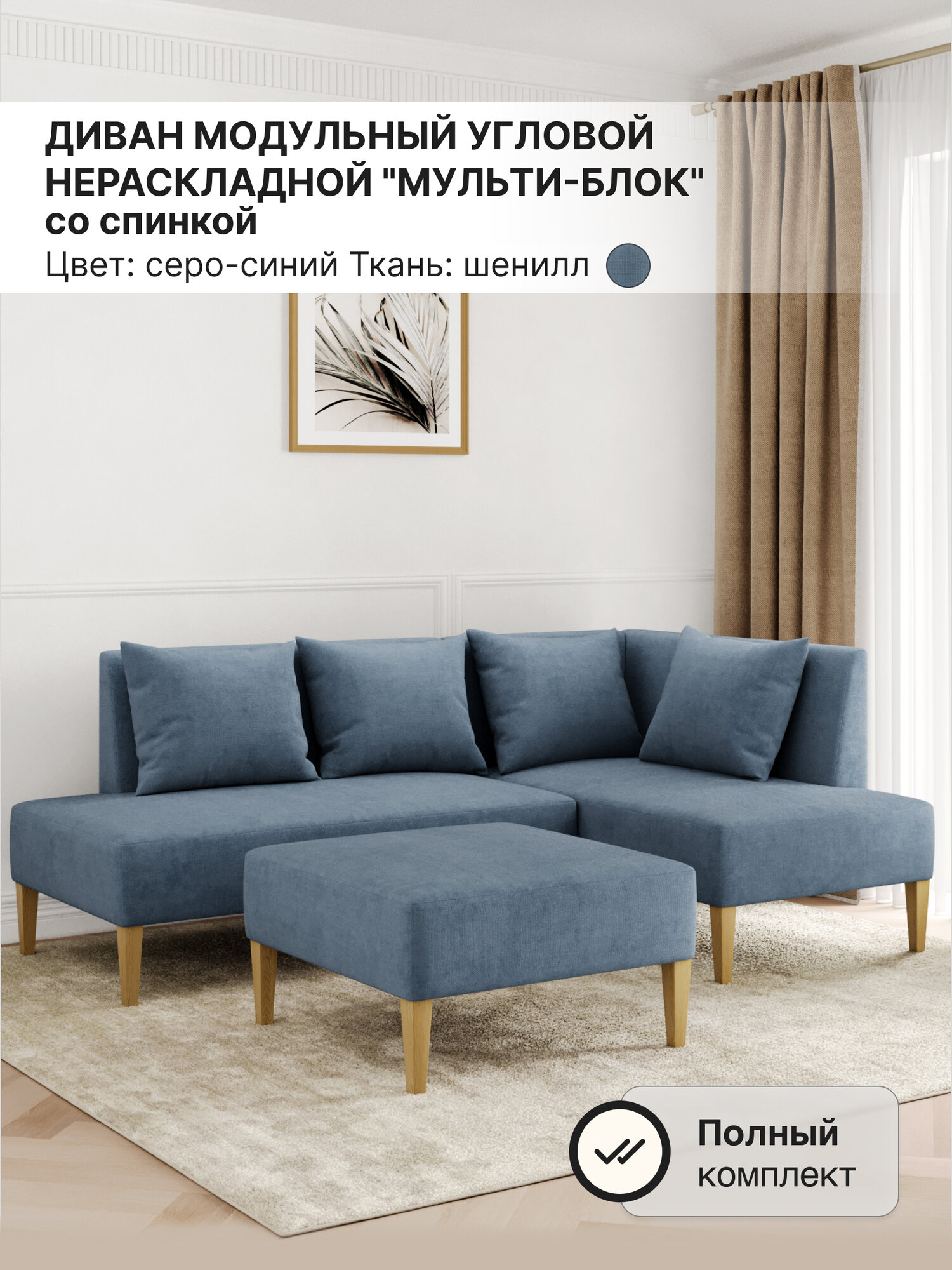 Диван модульный угловой "Мульти-Блок", Правый угол, Шенилл, Серо-синий, 210х210х80 см