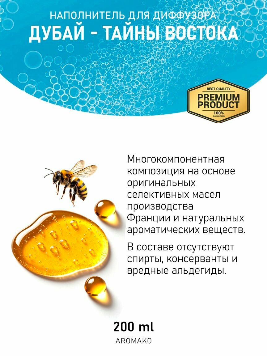 Наполнитель для диффузора дубай - тайны востока, 200 ml — фото 1