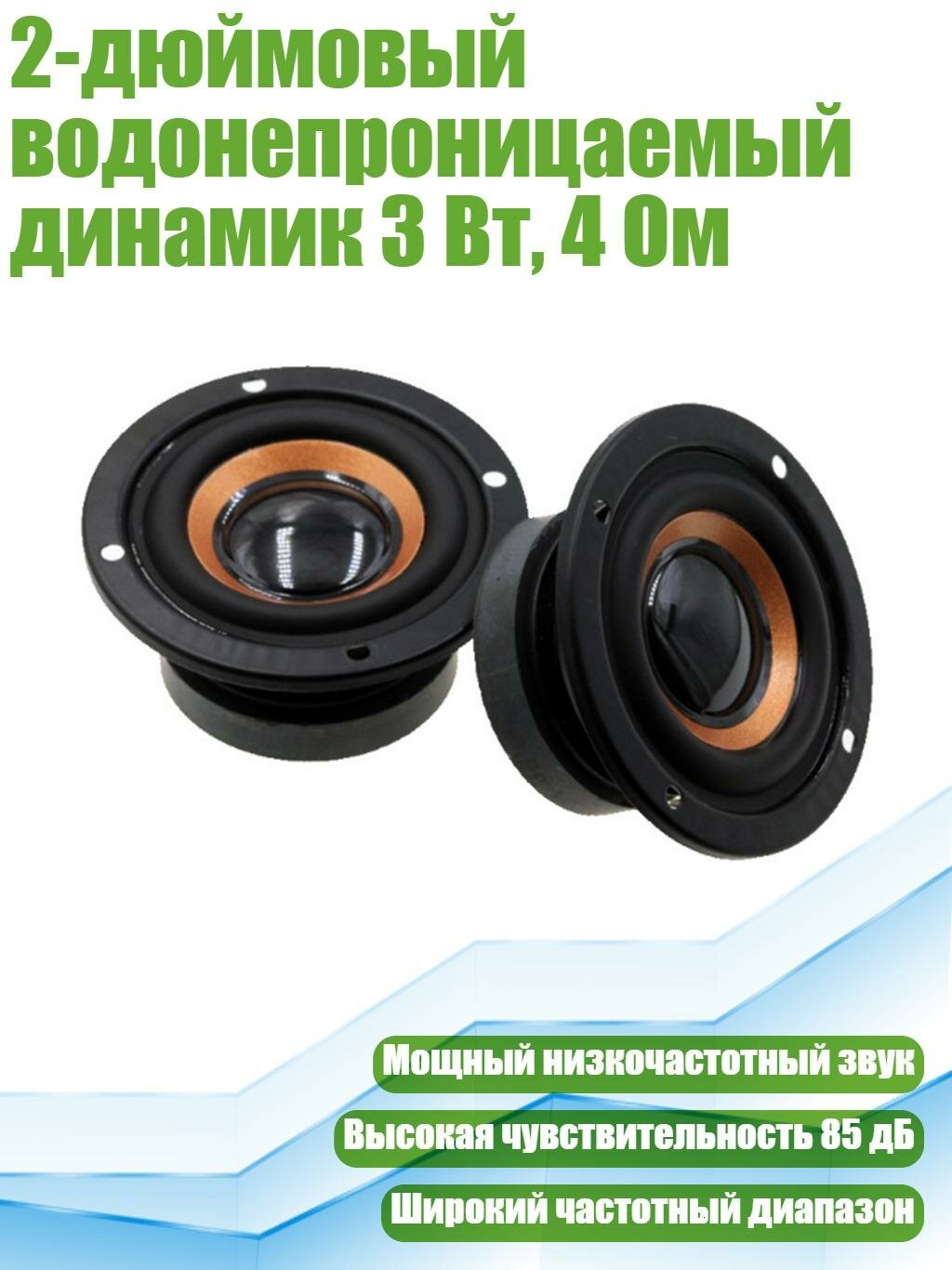 2-дюймовый водонепроницаемый динамик 3 Вт, 4 Ом