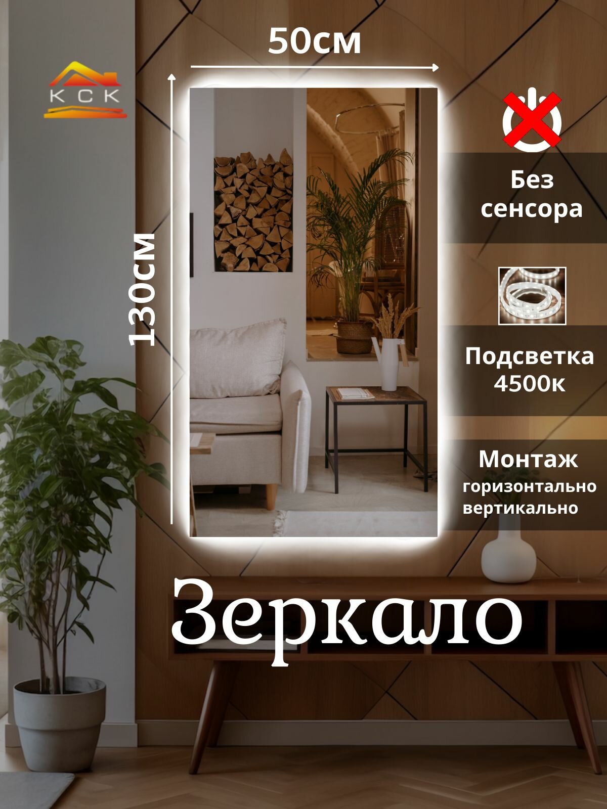 Зеркало КСК, настенное, без сенсора, с LED-подсветкой, 130х50 см