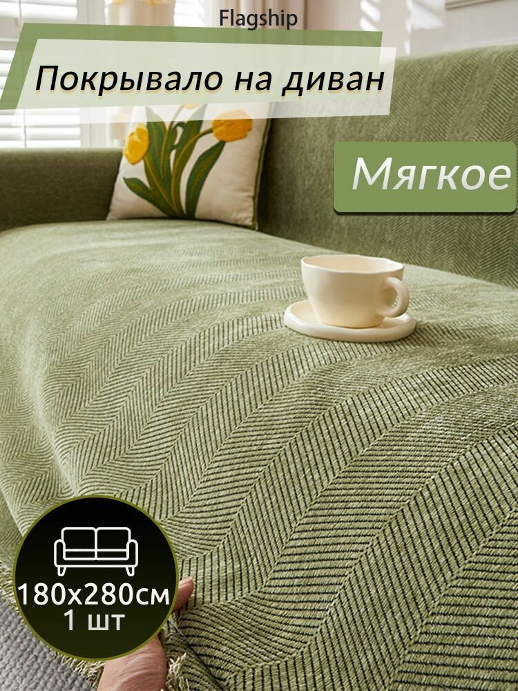 Накидка для дивана, недорогой чехол модели 1876065407, практичный