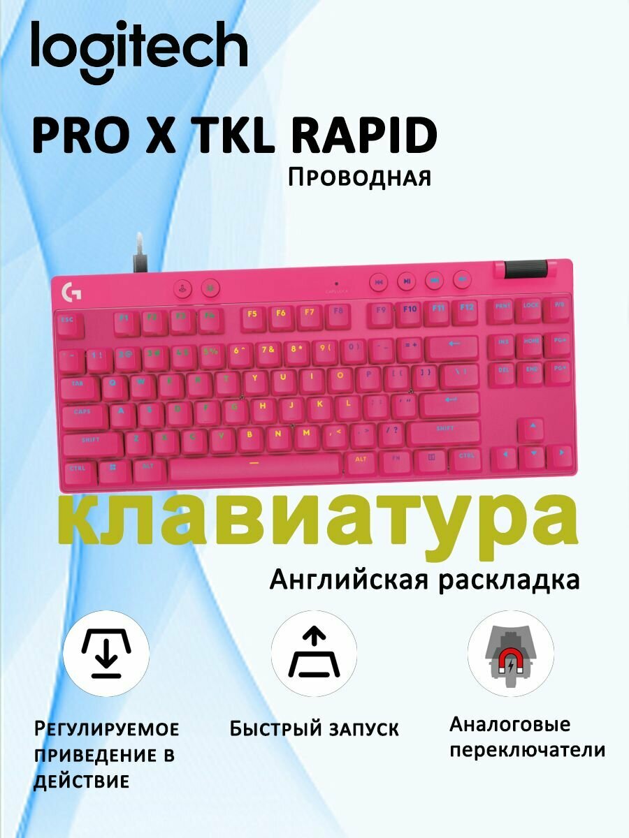 Клавиатуры Logitech PRO X TKL RAPID Проводная игровая клавиатура с аналоговыми переключателями