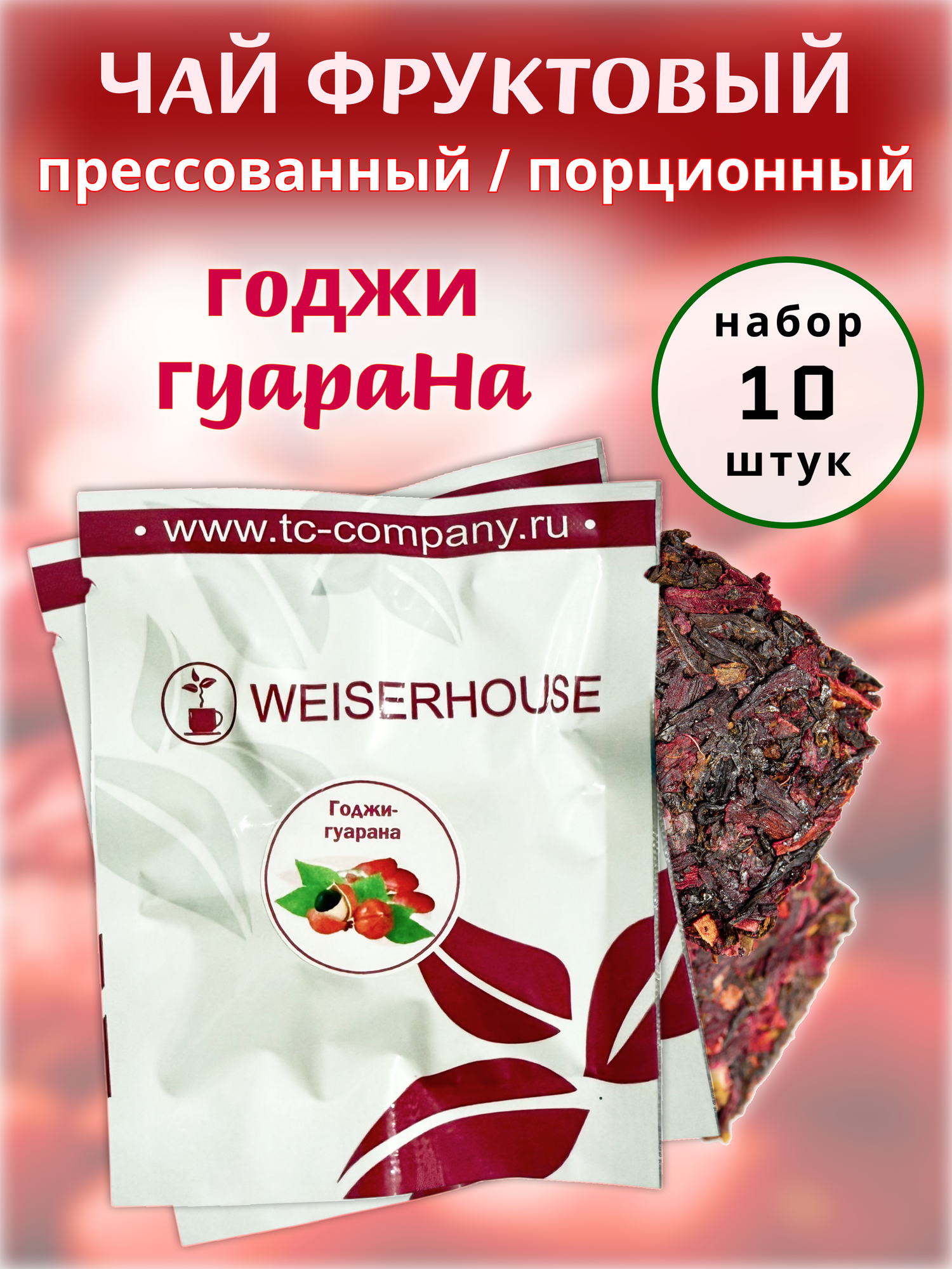 Чай фруктовый WeiserHouse прессованный на основе каркадэ "Годжи-Гуарана" порционный в кубиках (10 штук)