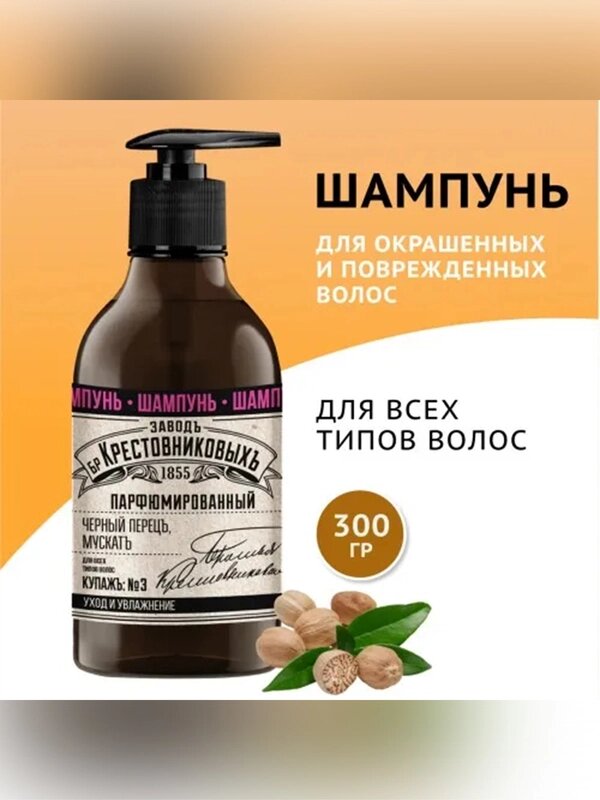 Шампунь ЗБК Купажъ №3 Черный перецъ, мускатъ 300г