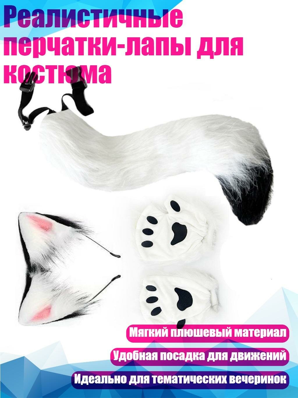 Реалистичные перчатки-лапы для костюма, Белый и черный - Перчатки с кошачьими ушками и хвостом