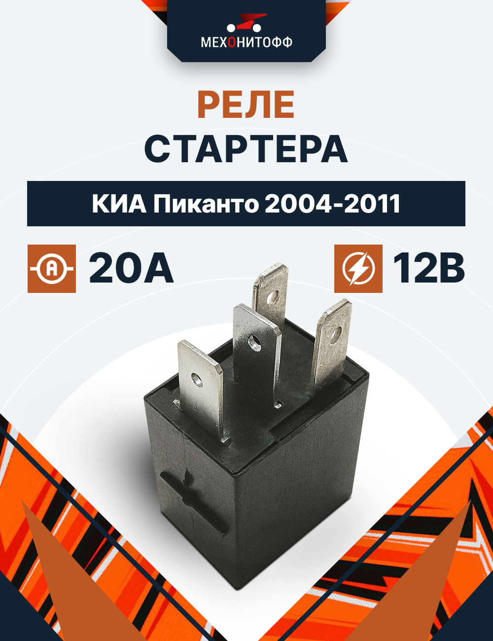 Реле стартера КИА Пиканто, 2004-2011 / Kia Picanto 20A, аналог 95224-2D000