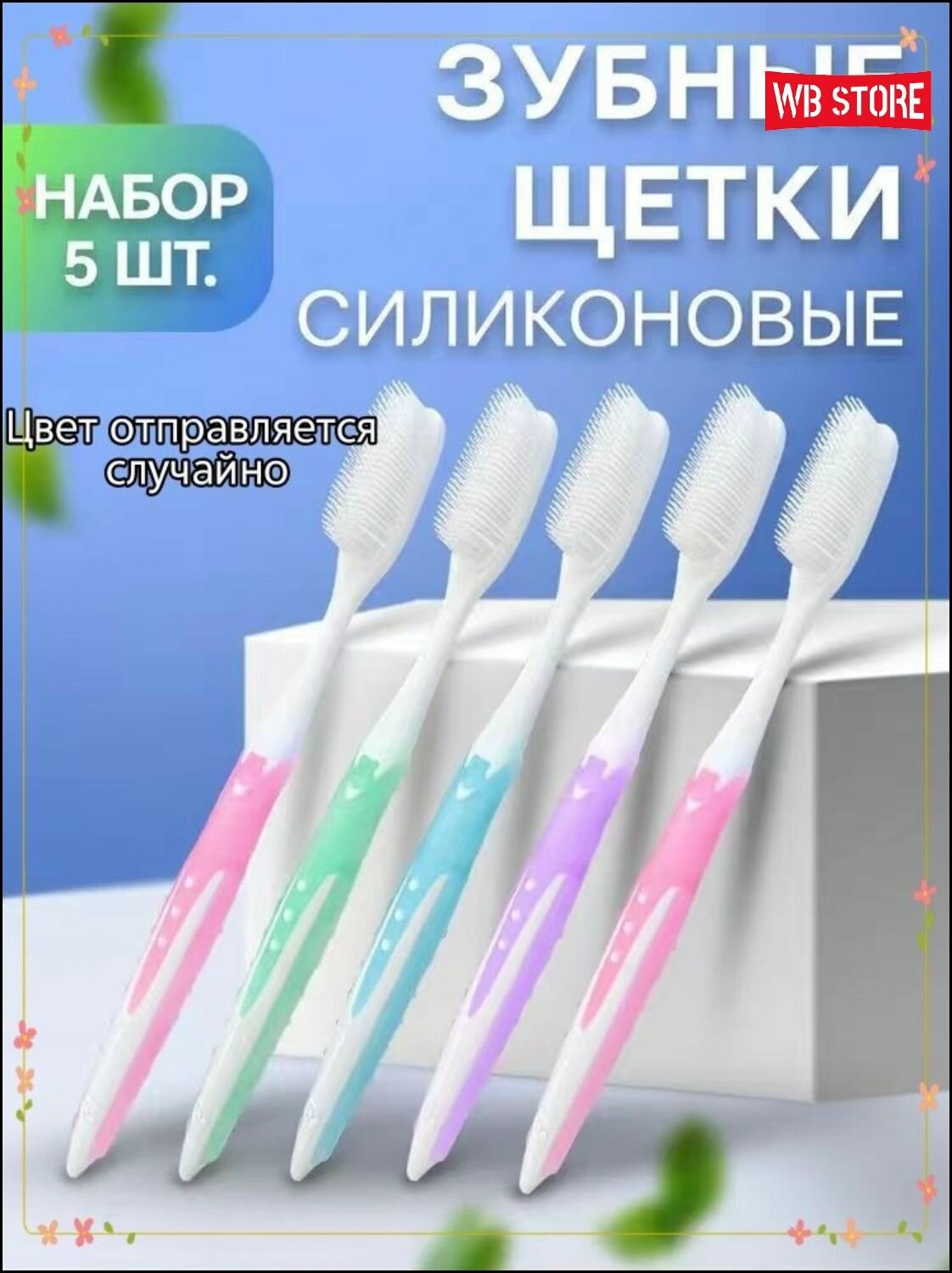 Зубная щетка силиконовая, Набор зубных щеток отбеливающие, мягкие, 5 шт