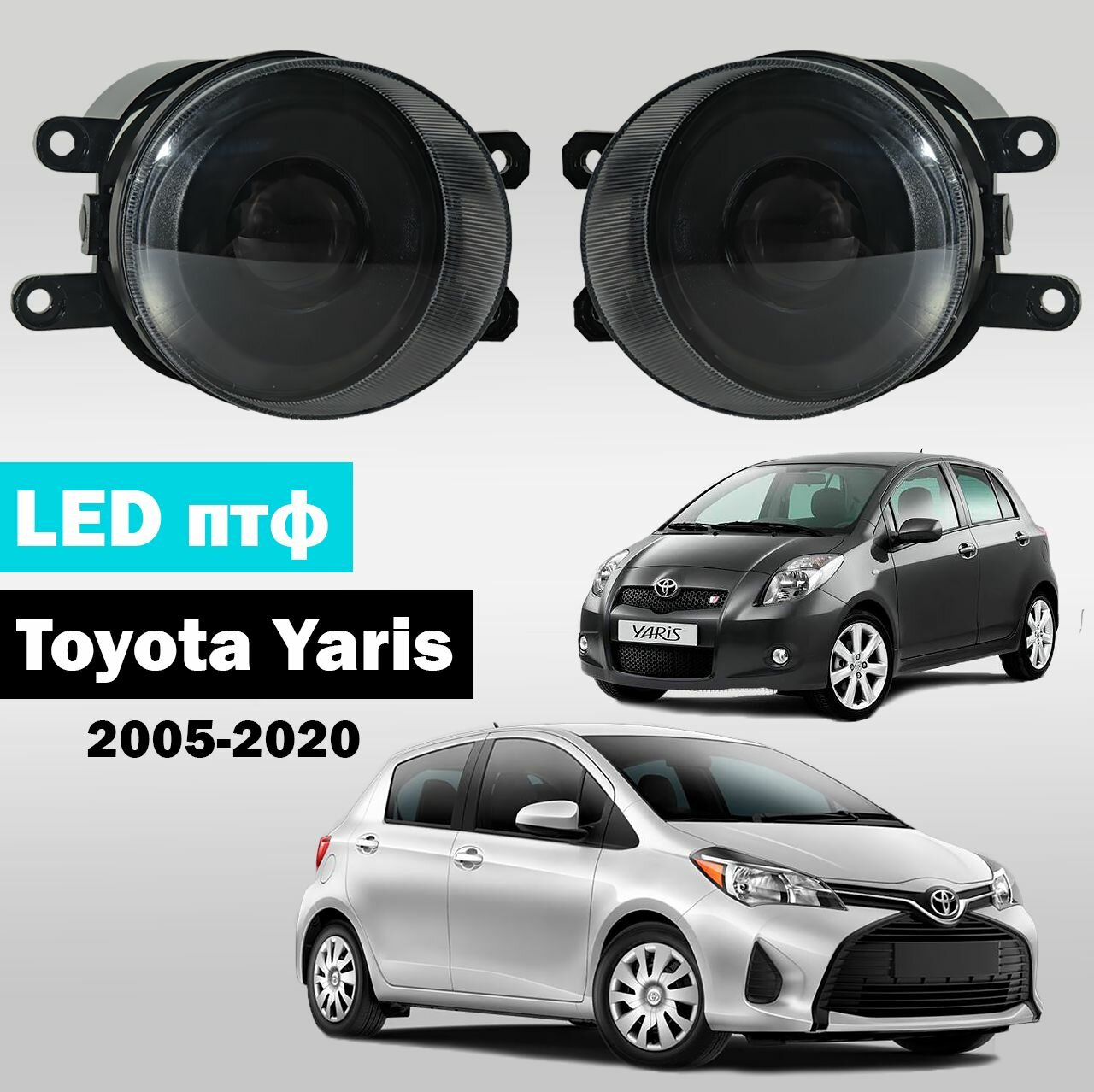 Противотуманные фары Toyota Yaris 2005-2020 LED птф лазерные 60W