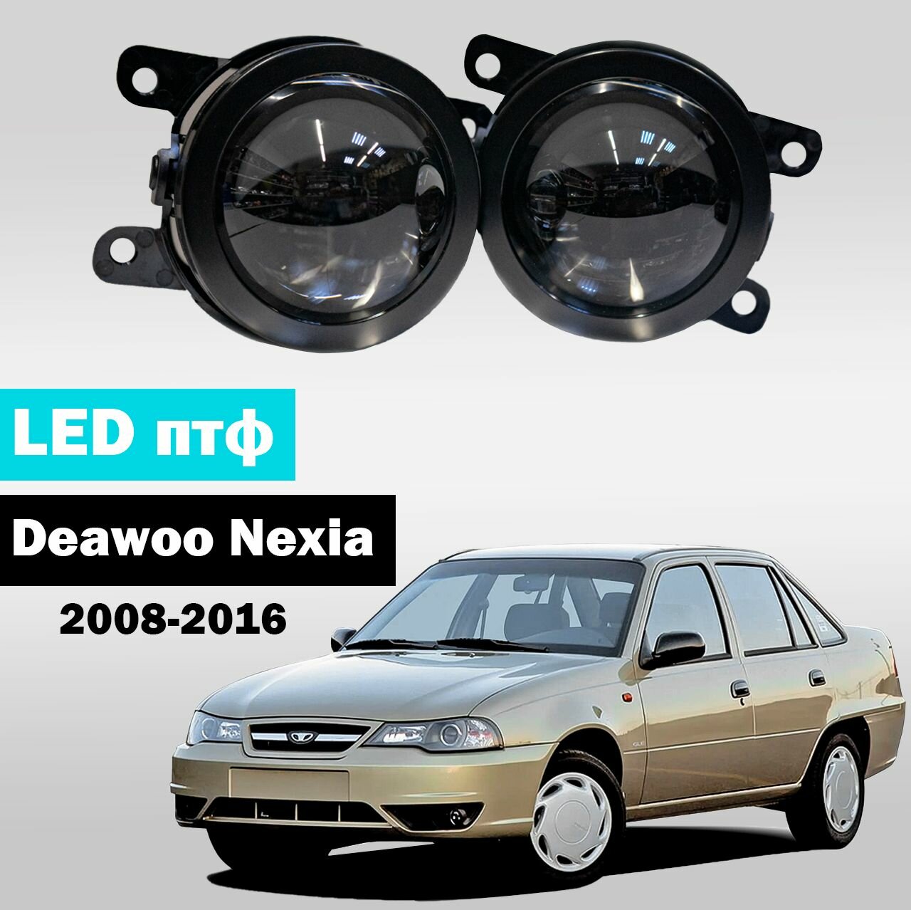 Противотуманные фары Daewoo Nexia 2008-2016 Светодиодные туманки Bi-LED птф Дэу Нексиа рестайлинг