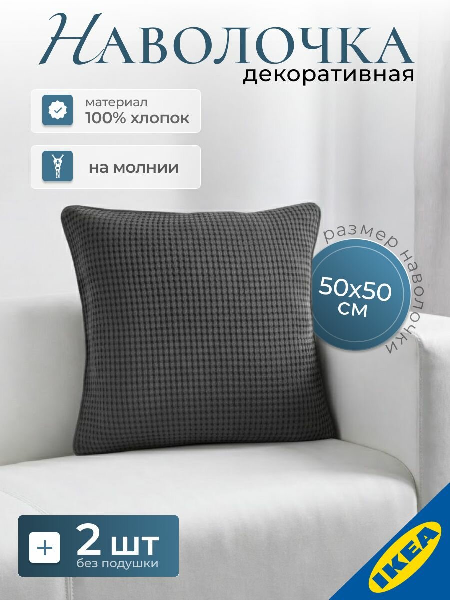 Наволочка декоративная 50x50 см 2 шт темно-серый IKEA VARELD ворельд