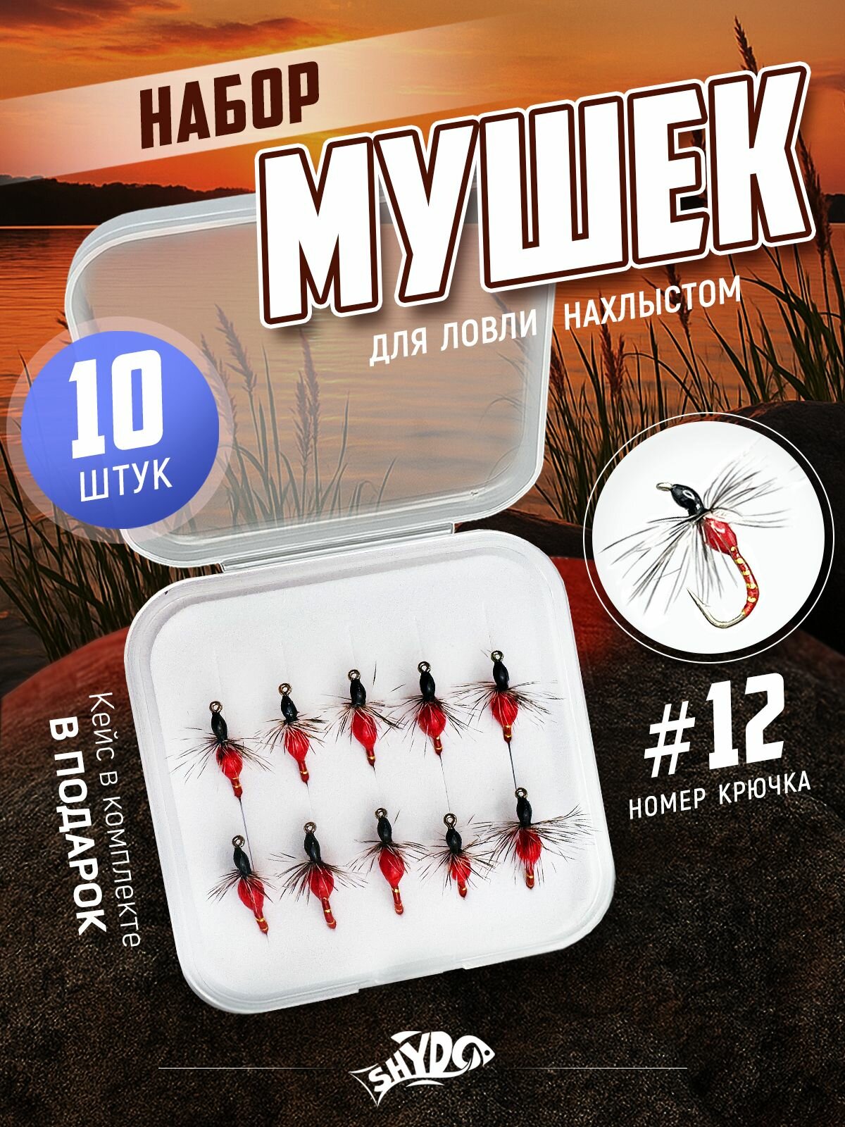 Набор мушек SHYDO, для рыбалки, одинарные крючки, 10 шт, в кейсе
