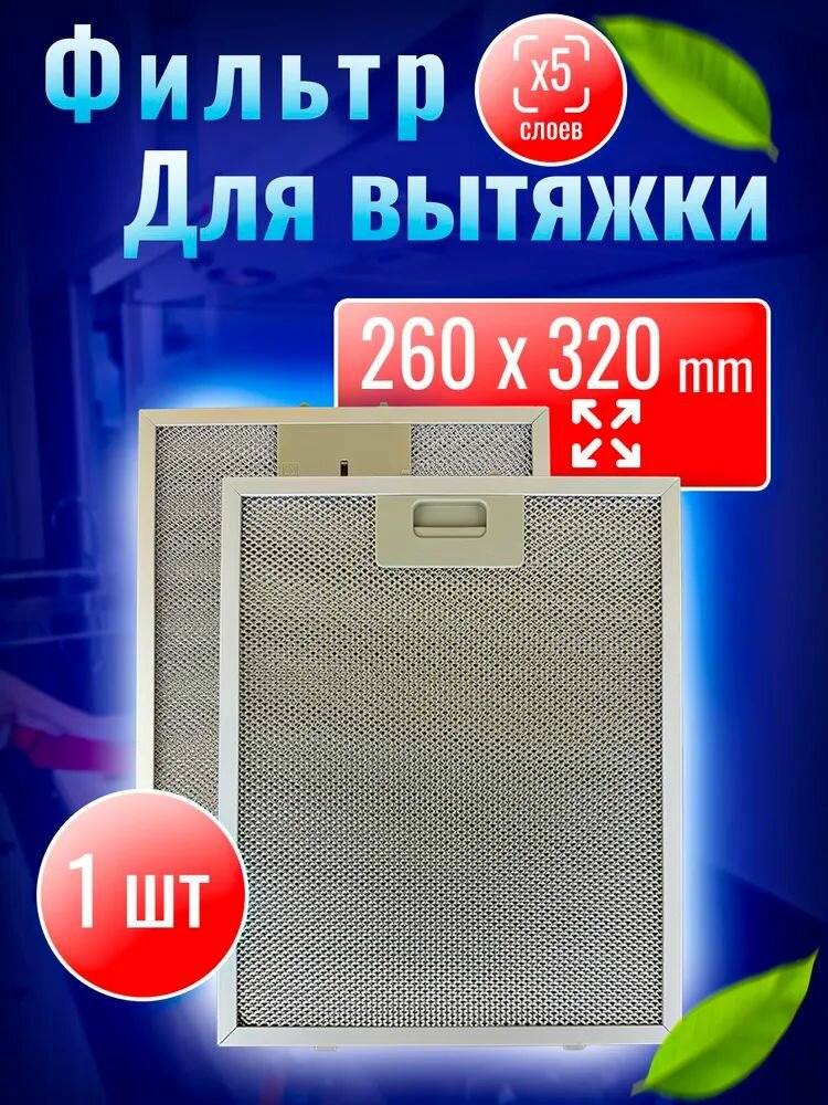 Жироулавливающий фильтр для кухонных вытяжек, размеры 320*260*9 мм, с рамой, 5-слойная алюминиевая сетка, 1 шт.