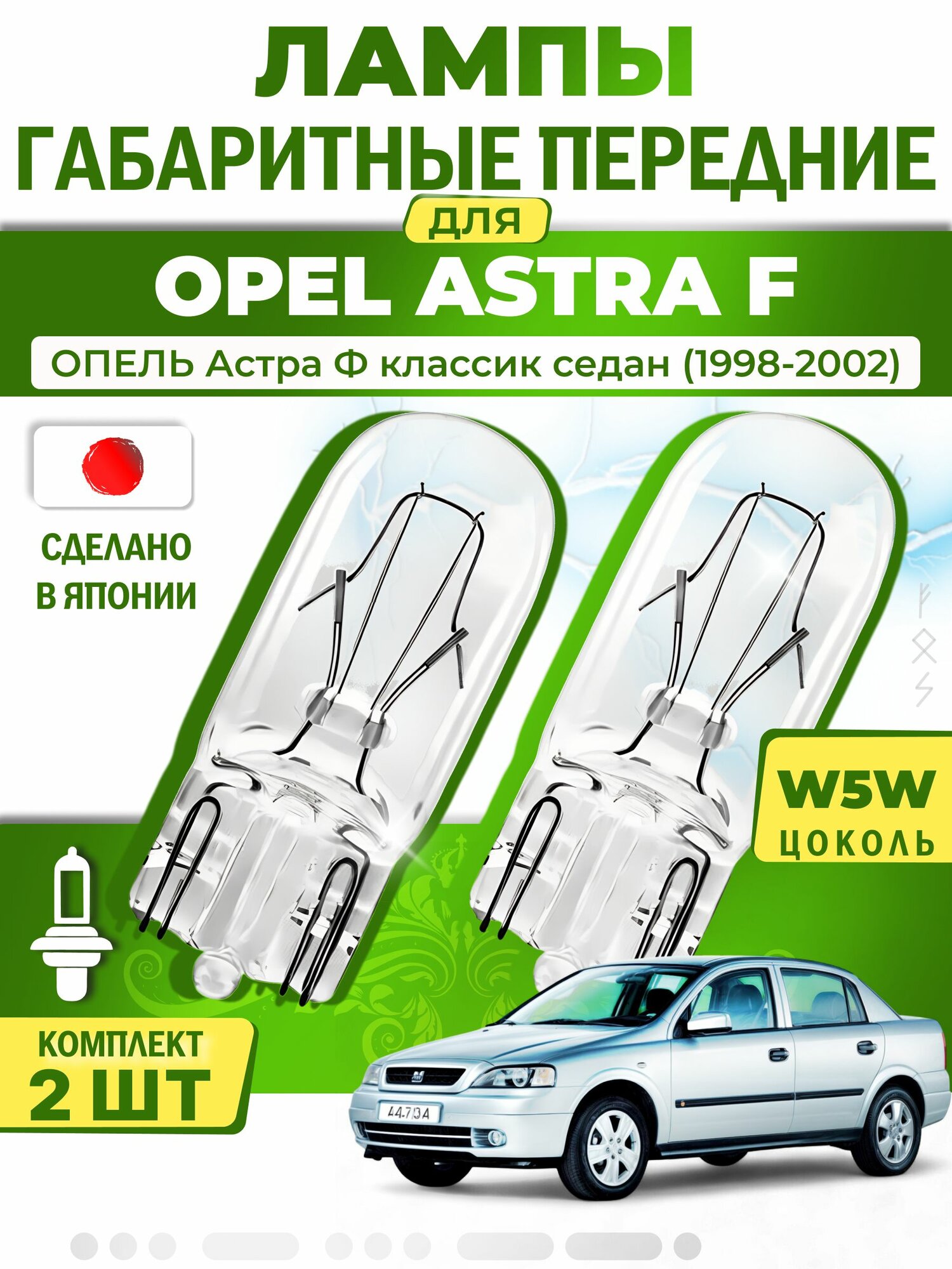Японские лампы габаритные передние для OPEL ASTRA F CLASSIC Saloon / опель Астра Ф классик седан (1998-2002), W5W (комплект 2шт) LYNXauto