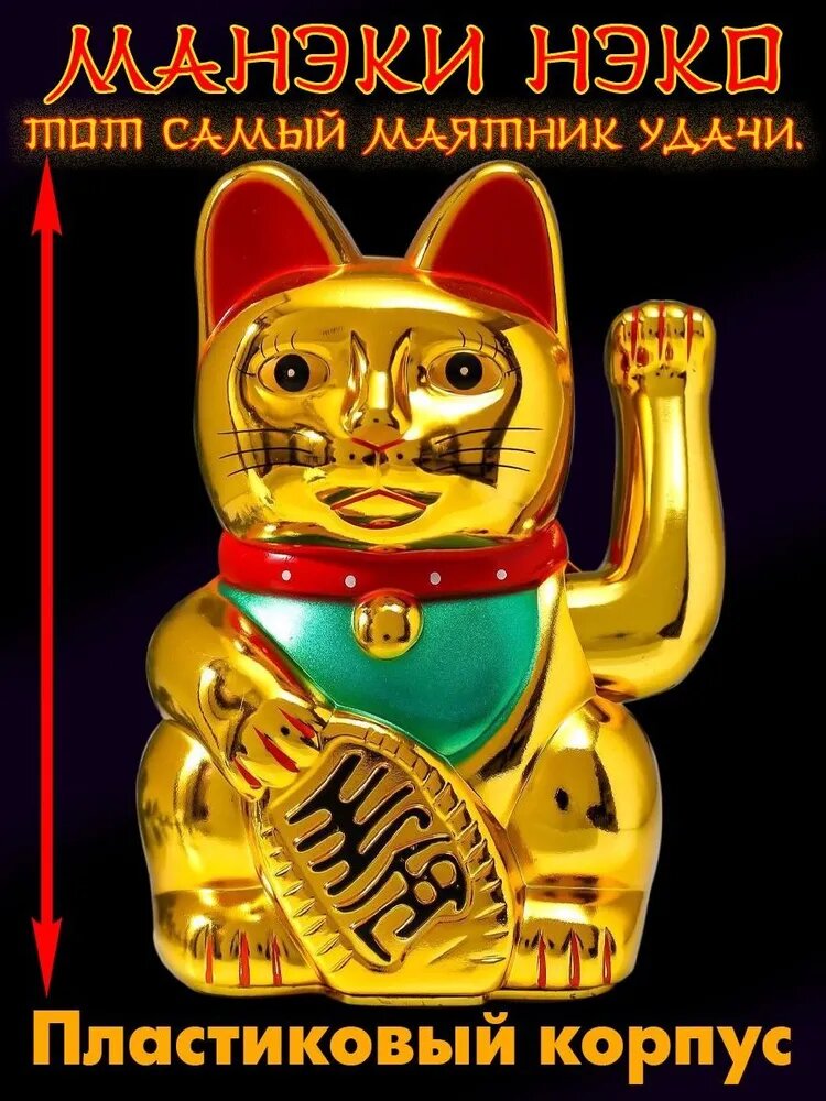 Маятник "Манеки Нэко", кот машущий лапой. 21 см. Пластик.