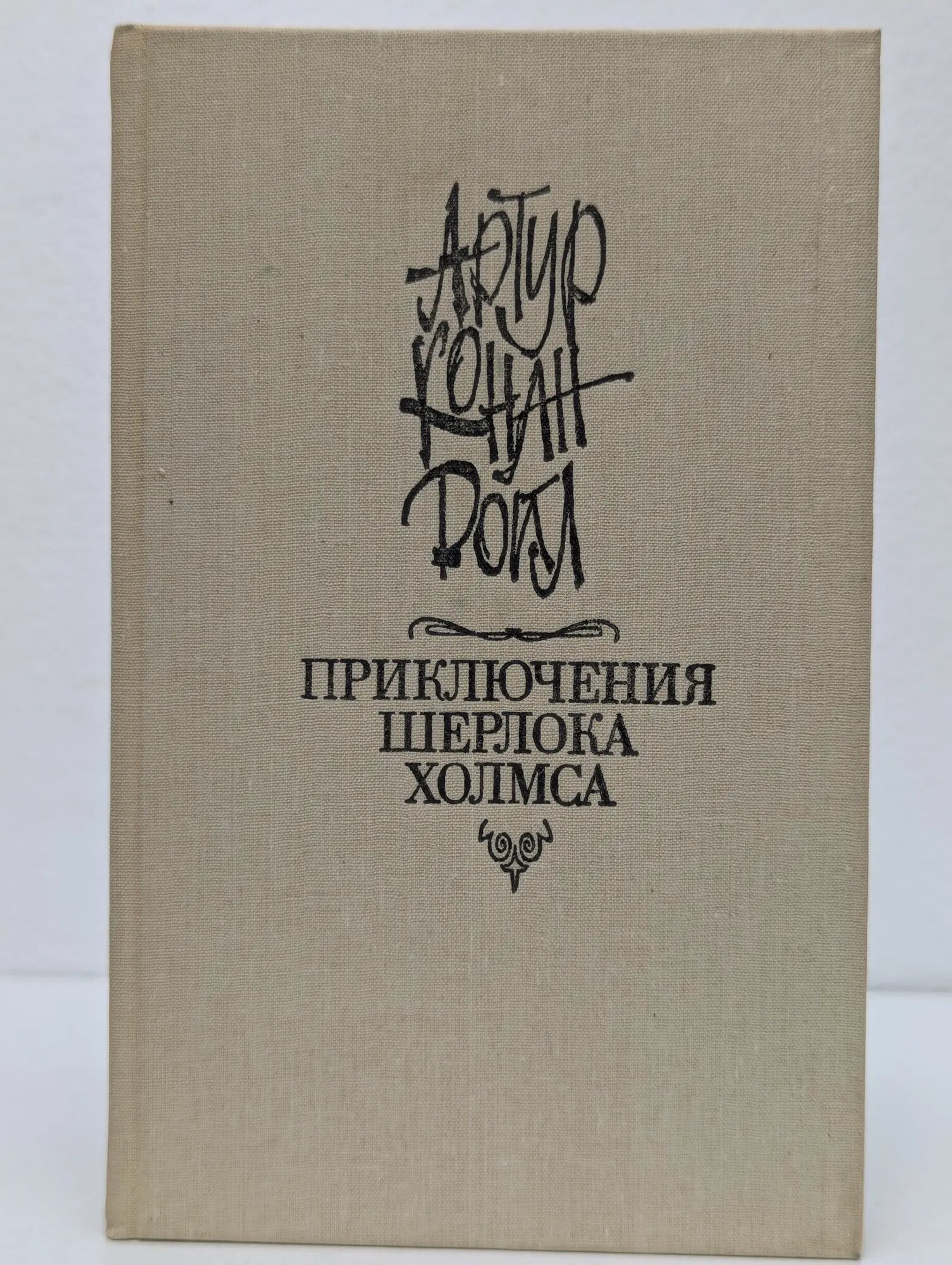 Приключения Шерлока Холмса Дойл Артур Конан 1991