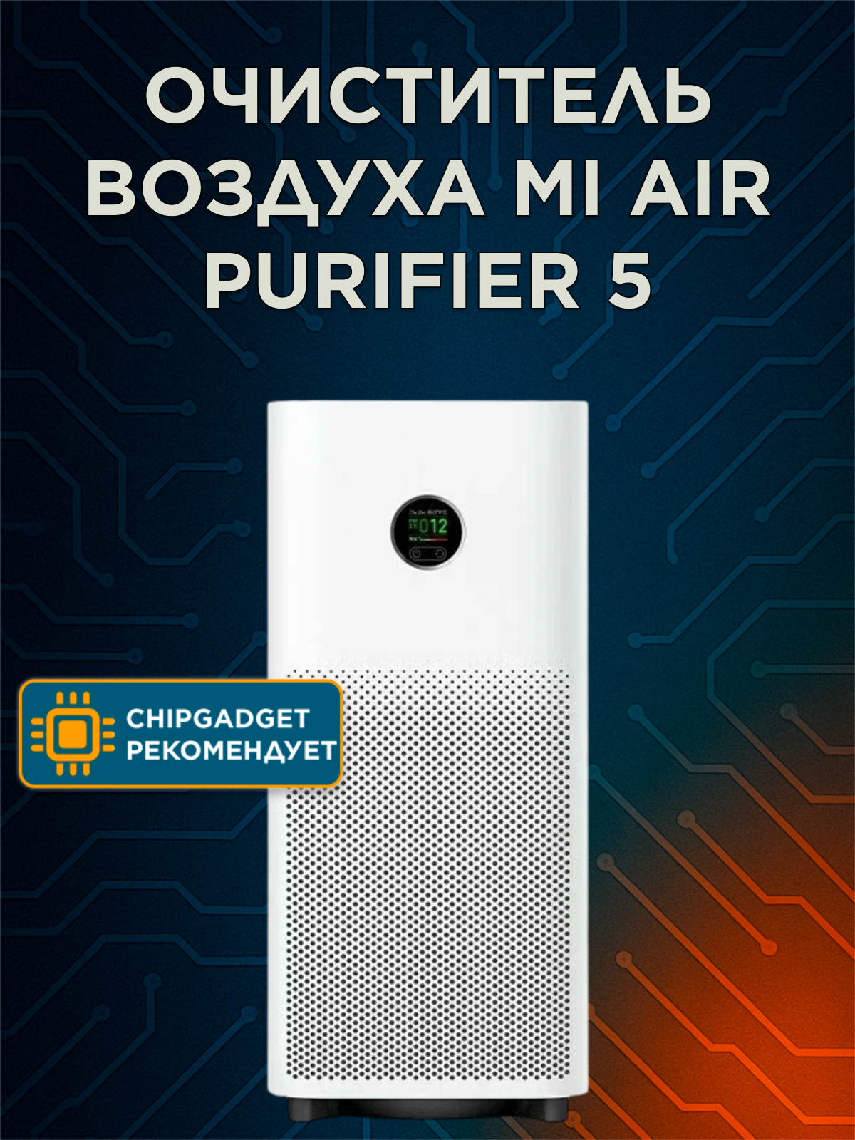Очиститель воздуха Xiaomi Mi Air Purifier 5(AC-M25-SC), белый, CN