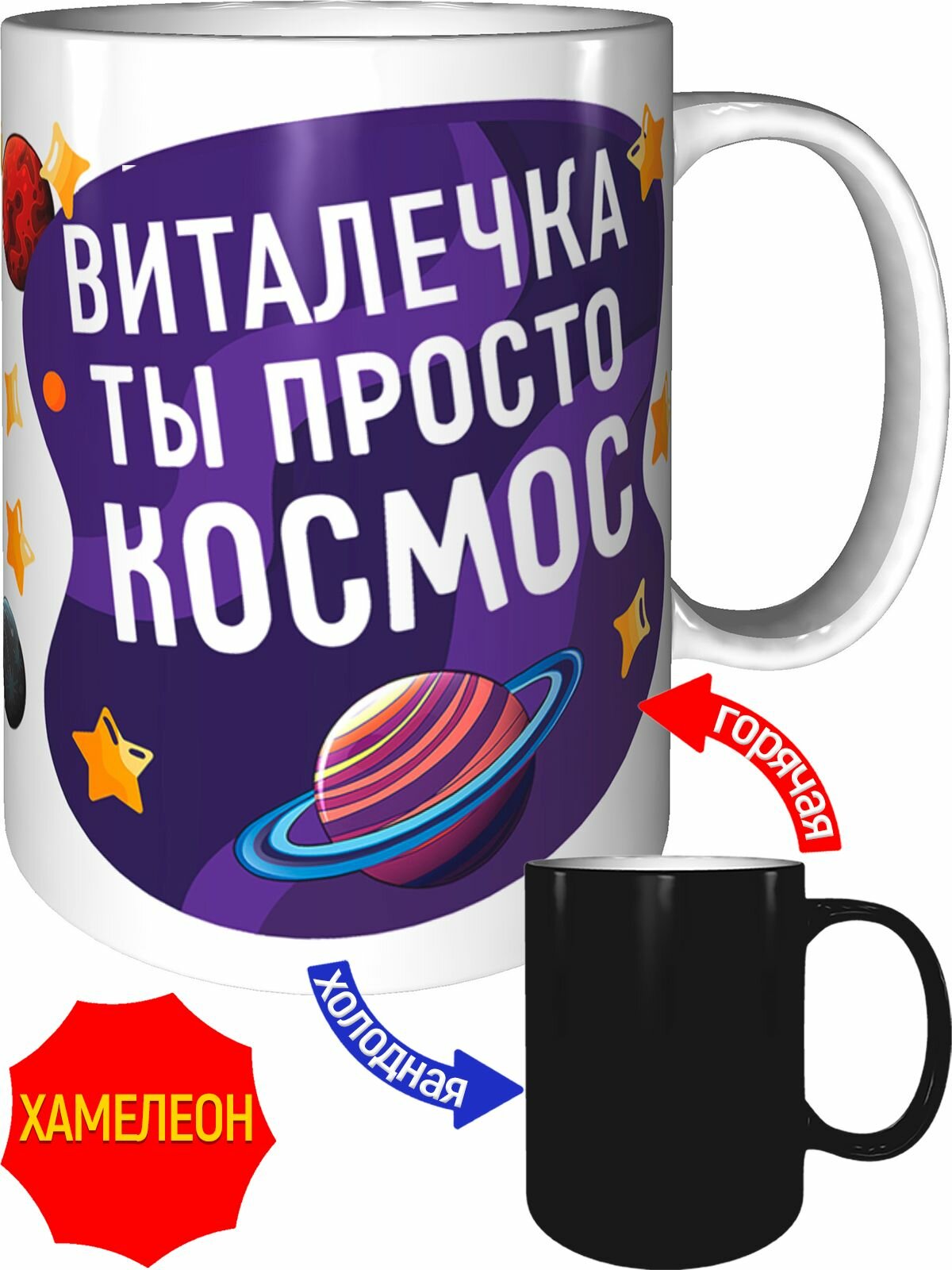 Кружка Виталечка просто космос - хамелеон, керамическая, объем 330 мл.