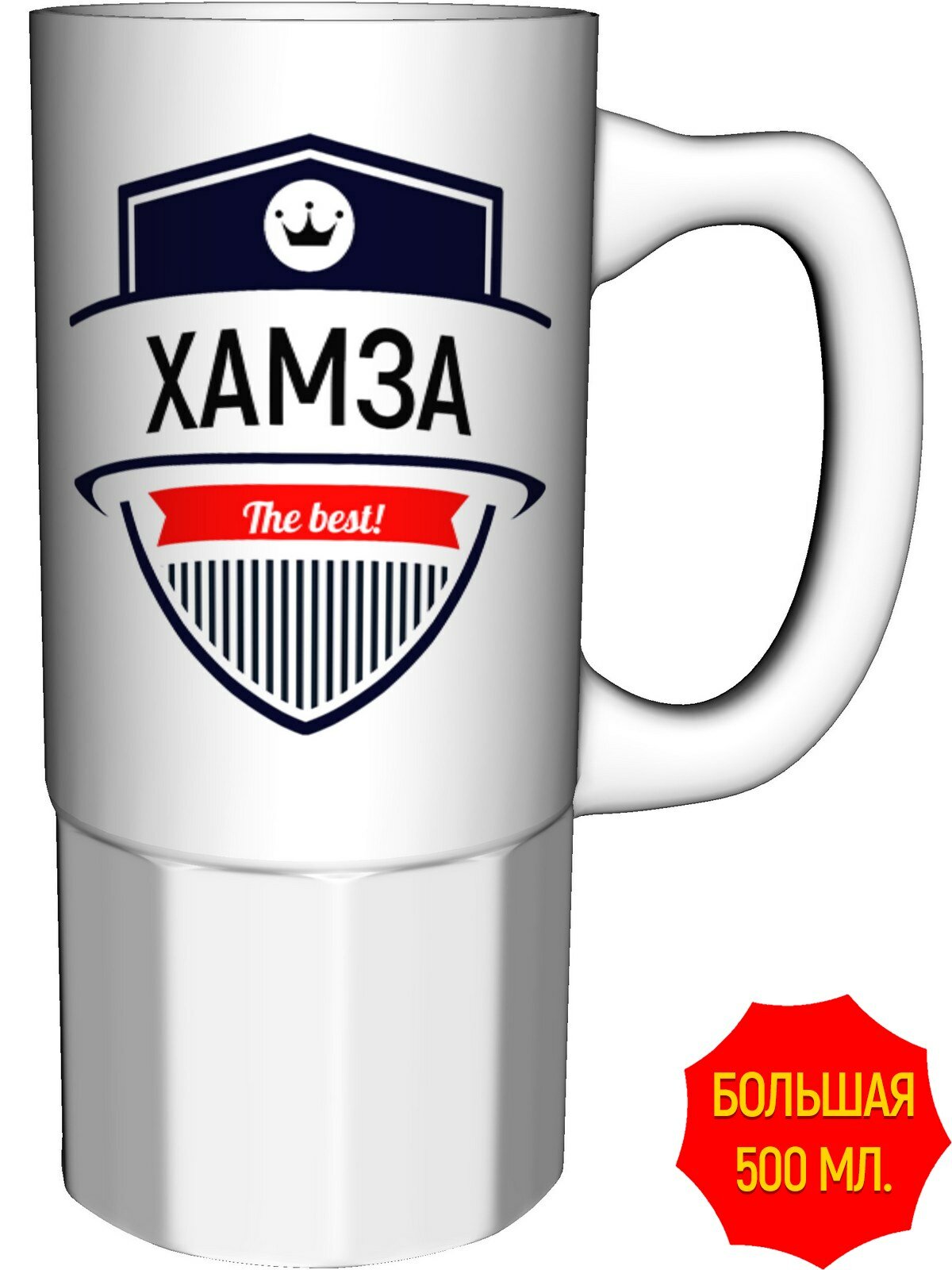 Кружка Хамза The Best - большая керамическая, керамическая, объем 560 мл.