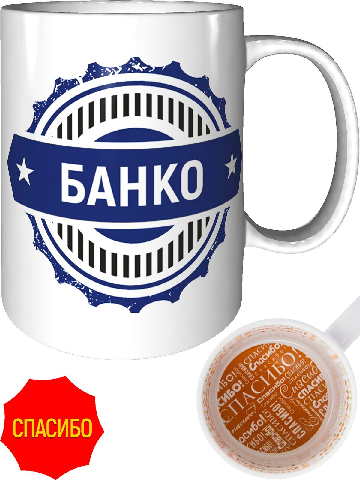 Кружка с именем Банко - внутри спасибо, керамическая, объем 330 мл.