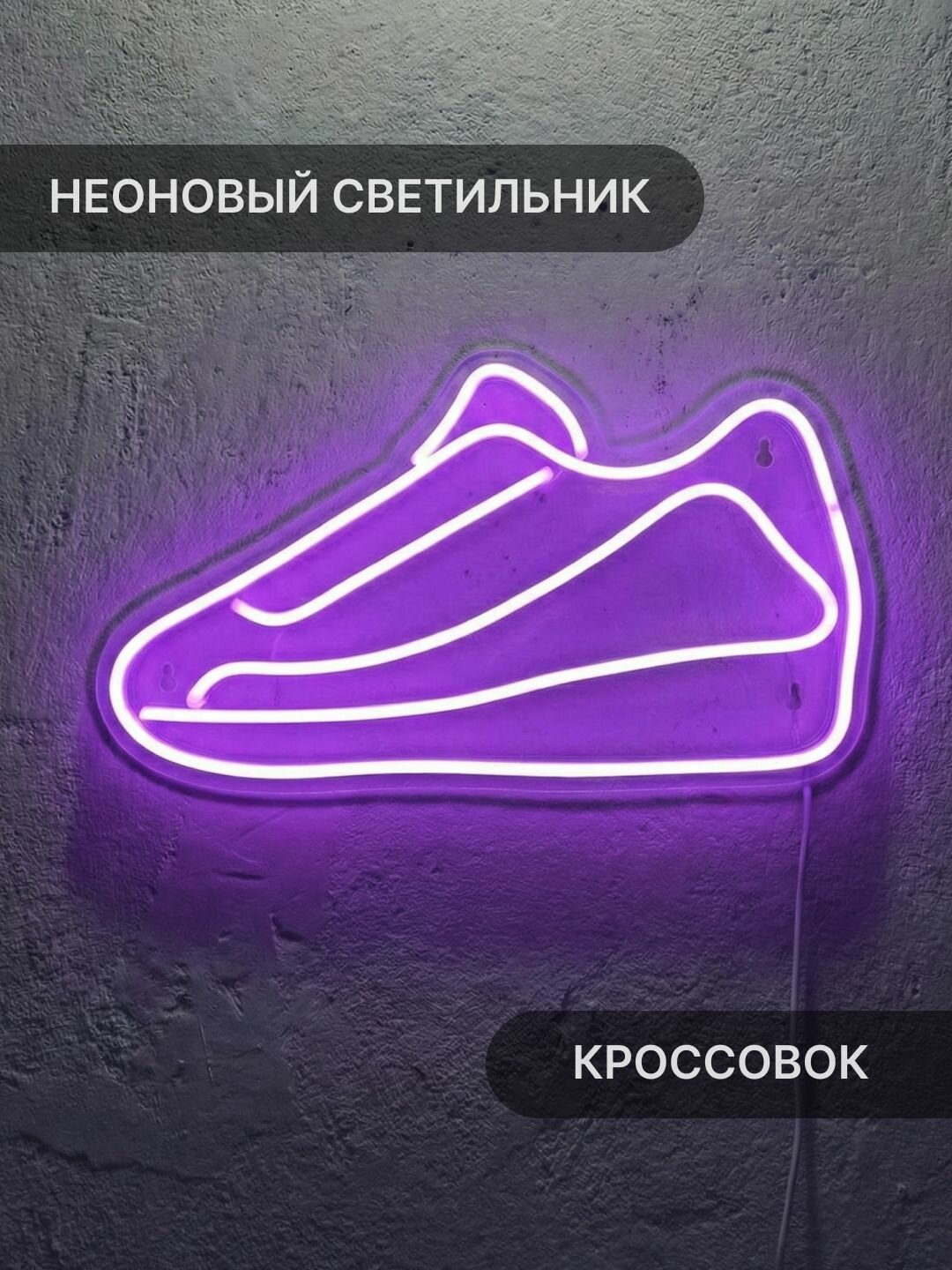 Неоновый светильник Elmarto Кроссовок, 40х22 см, фиолетовый, светодиодный