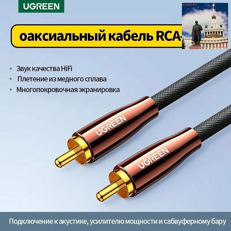 Ugreen Аудиокабель RCA/RCA, 3 м, коричнево-красный