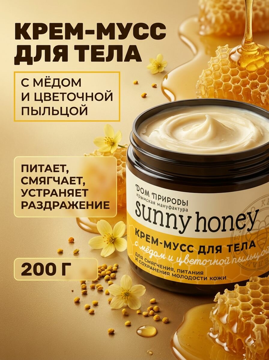 Крем-мусс для тела с мёдом и цветочной пыльцой для увлажнения и смягчения кожи, 200 г