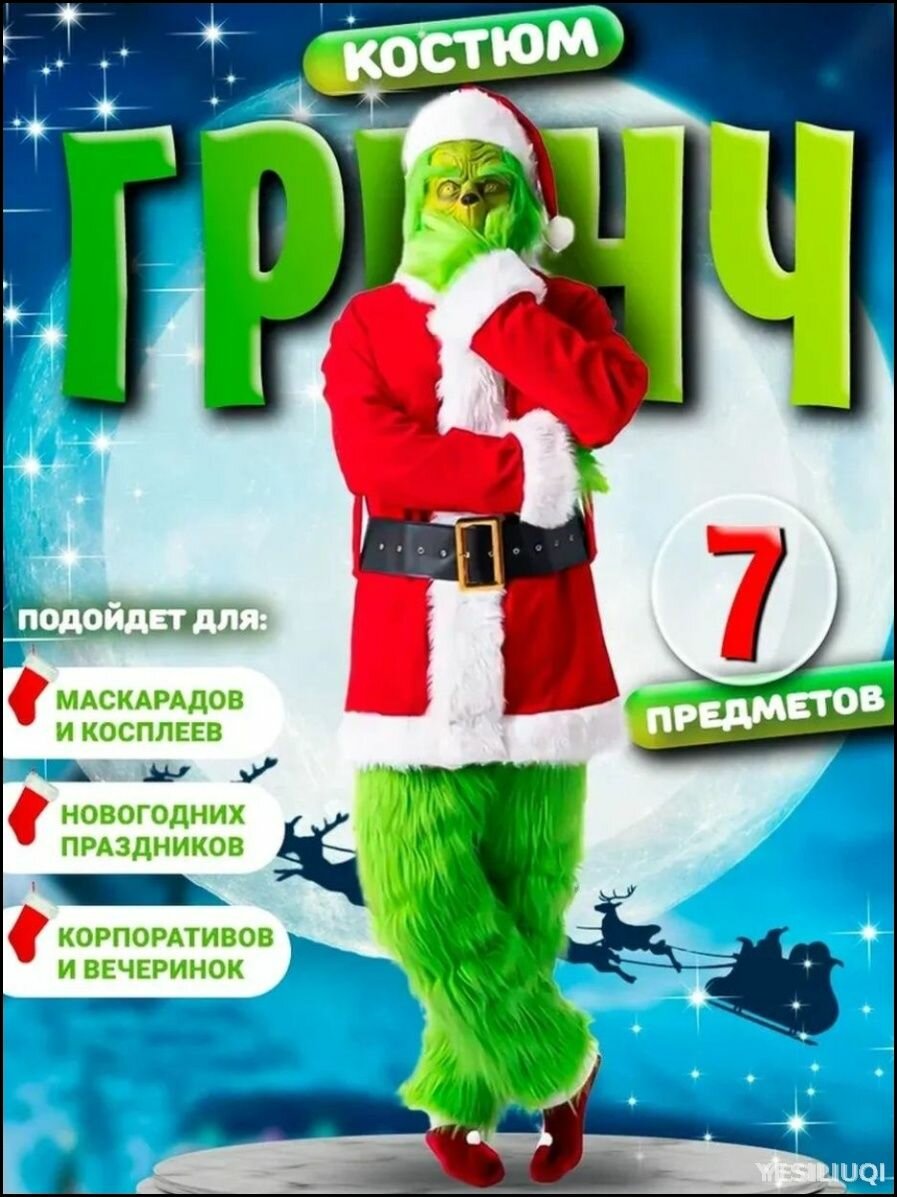 Рождественский зеленый костюм монстра - 7 шт. Взрослый костюм Санта-Клауса (включая маску)