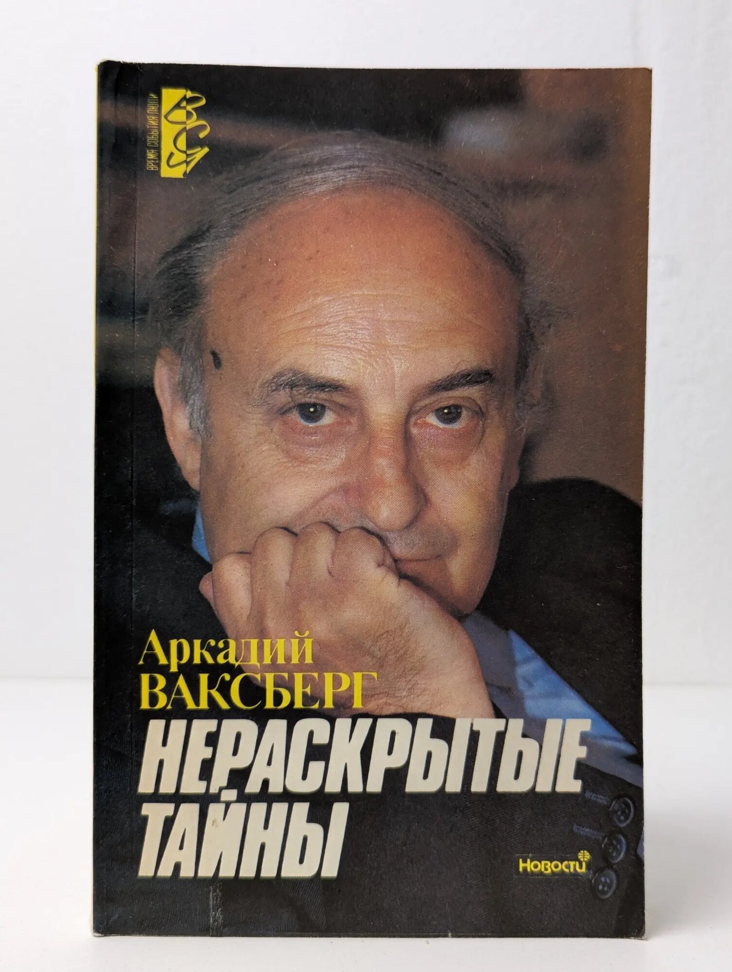 Нераскрытые тайны Ваксберг Аркадий Иосифович 1993