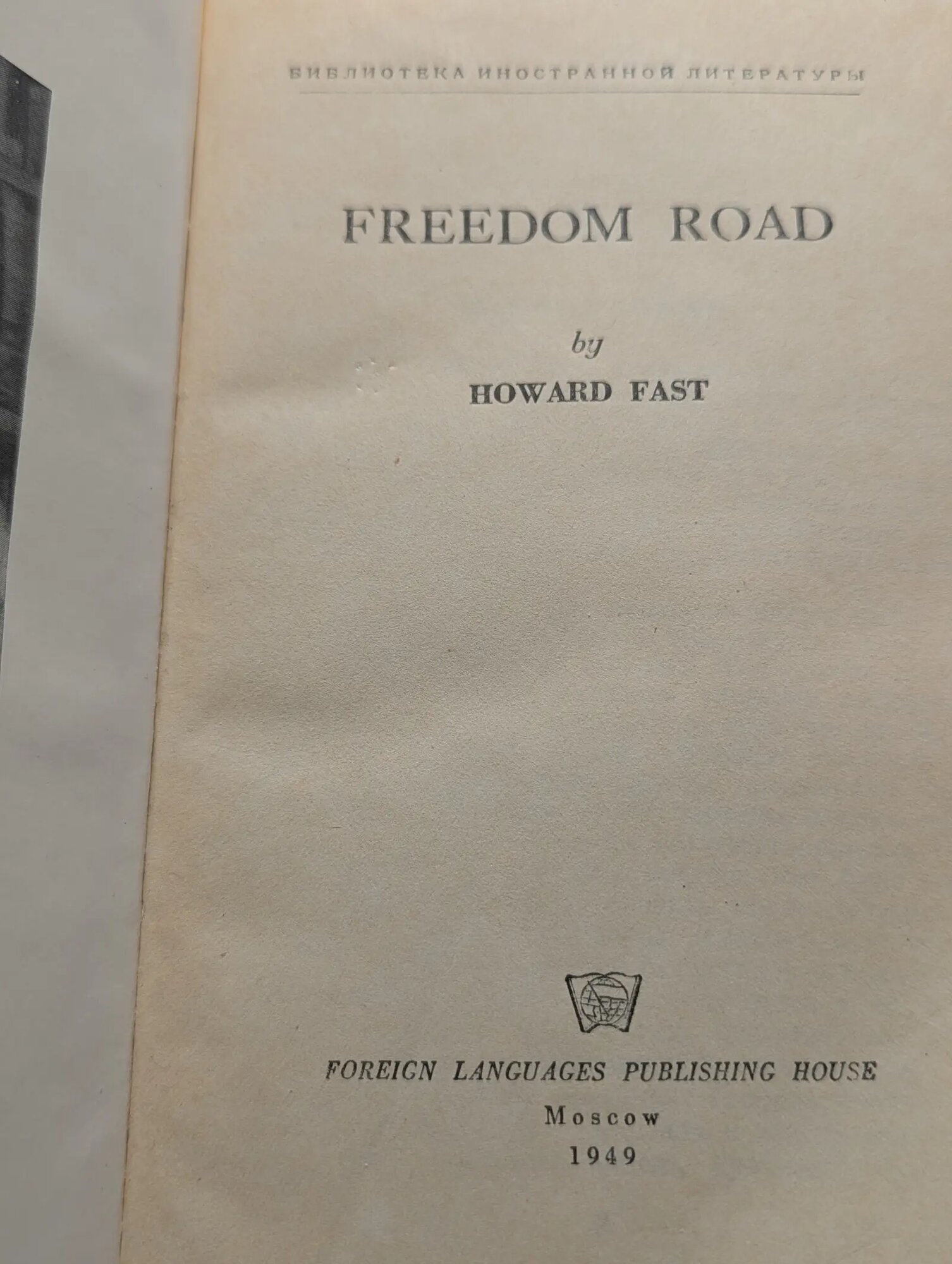 Freedom Road Фаст Говард 1949 — фото 1