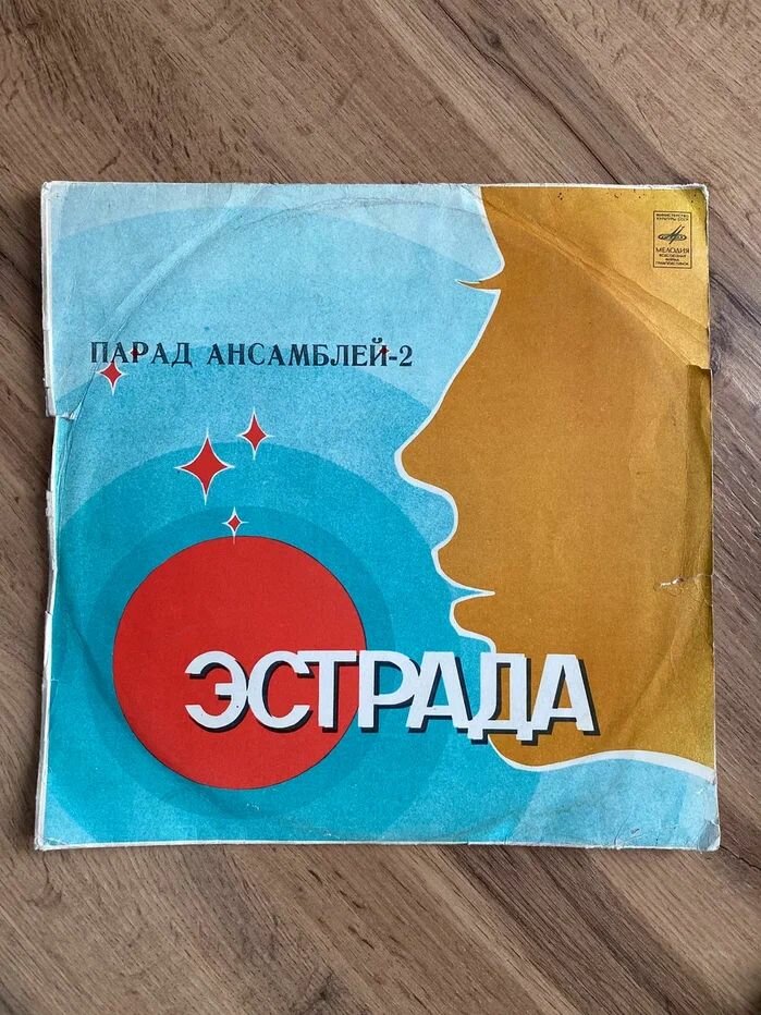 Виниловая пластинка Парад ансамблей 2- Эстрада