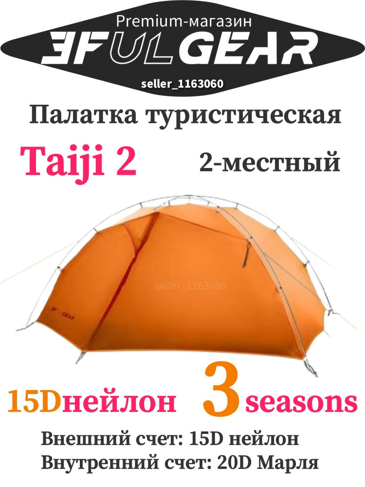 3F UL GEAR Палатка 2-местная